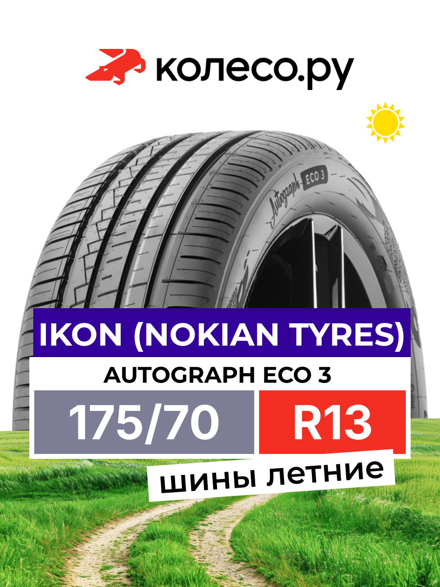 Шины летние Ikon Tyres Ikon Autograph Eco 3 175/70 R13 82T нешипованная летняя резина