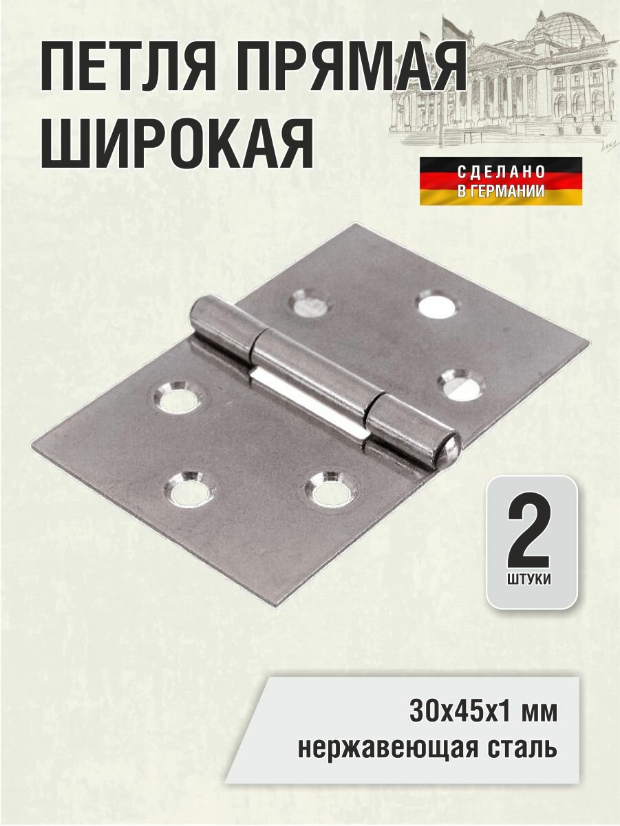 Петля прямая широкая 30x45х1 мм, нержавеющая сталь, 2 шт.