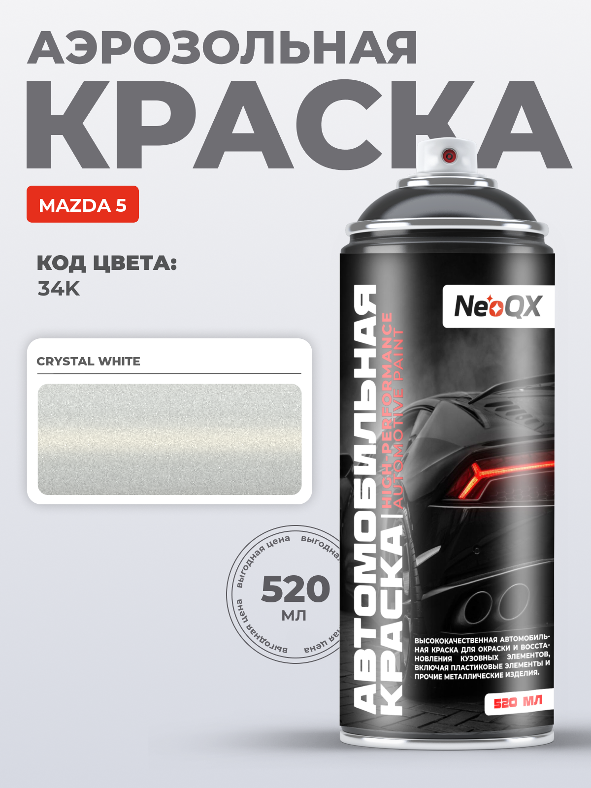 Краска для MAZDA 5, код 34K (CRYSTAL WHITE), автоэмаль NeoQX в аэрозольном баллончике 520 мл