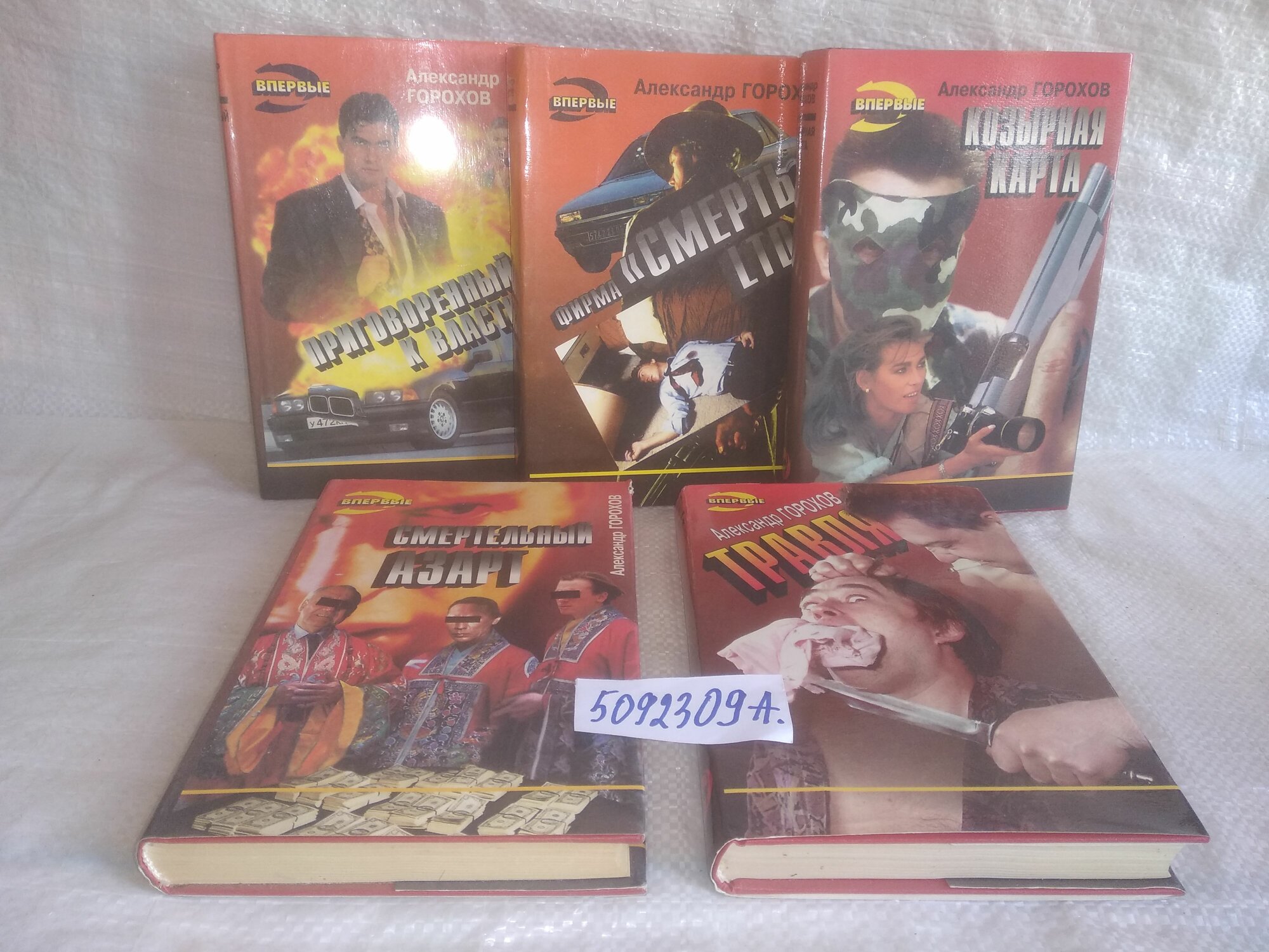 Серия: Черная кошка. Александр Горохов. Комплект из 5-х книг.
