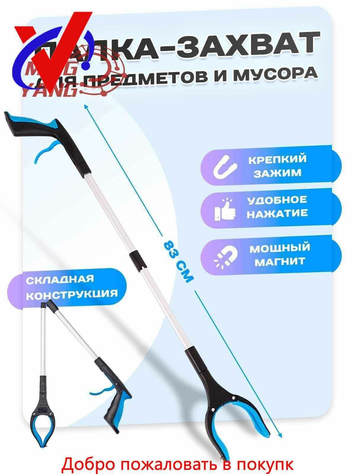 Палка хваталка с длинной ручкой 83 см для уборки мусора и предметов, щипцы для инвалидов