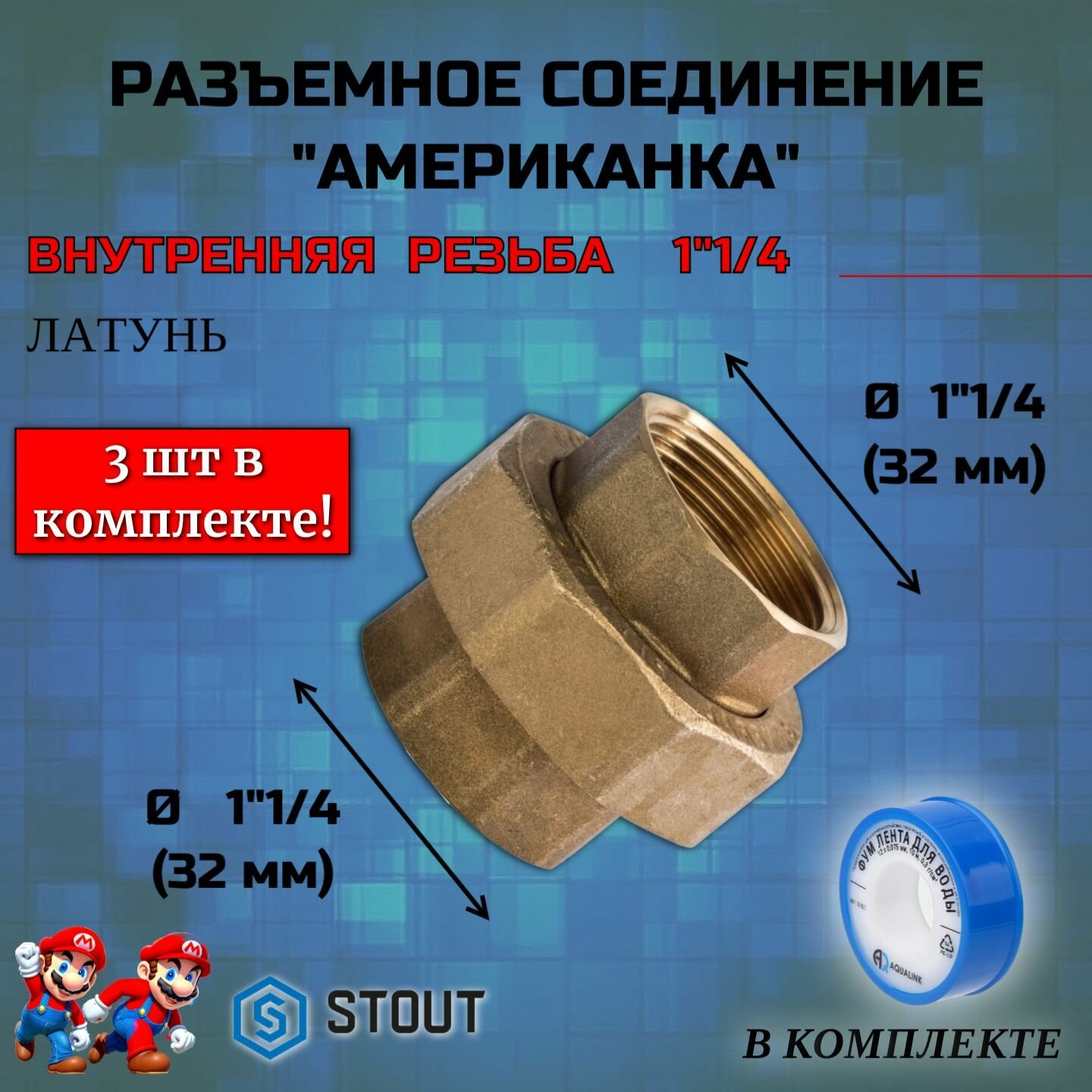 Разъемное латунное соединение "американка" ВB 1"1/4 3 шт сантехническое