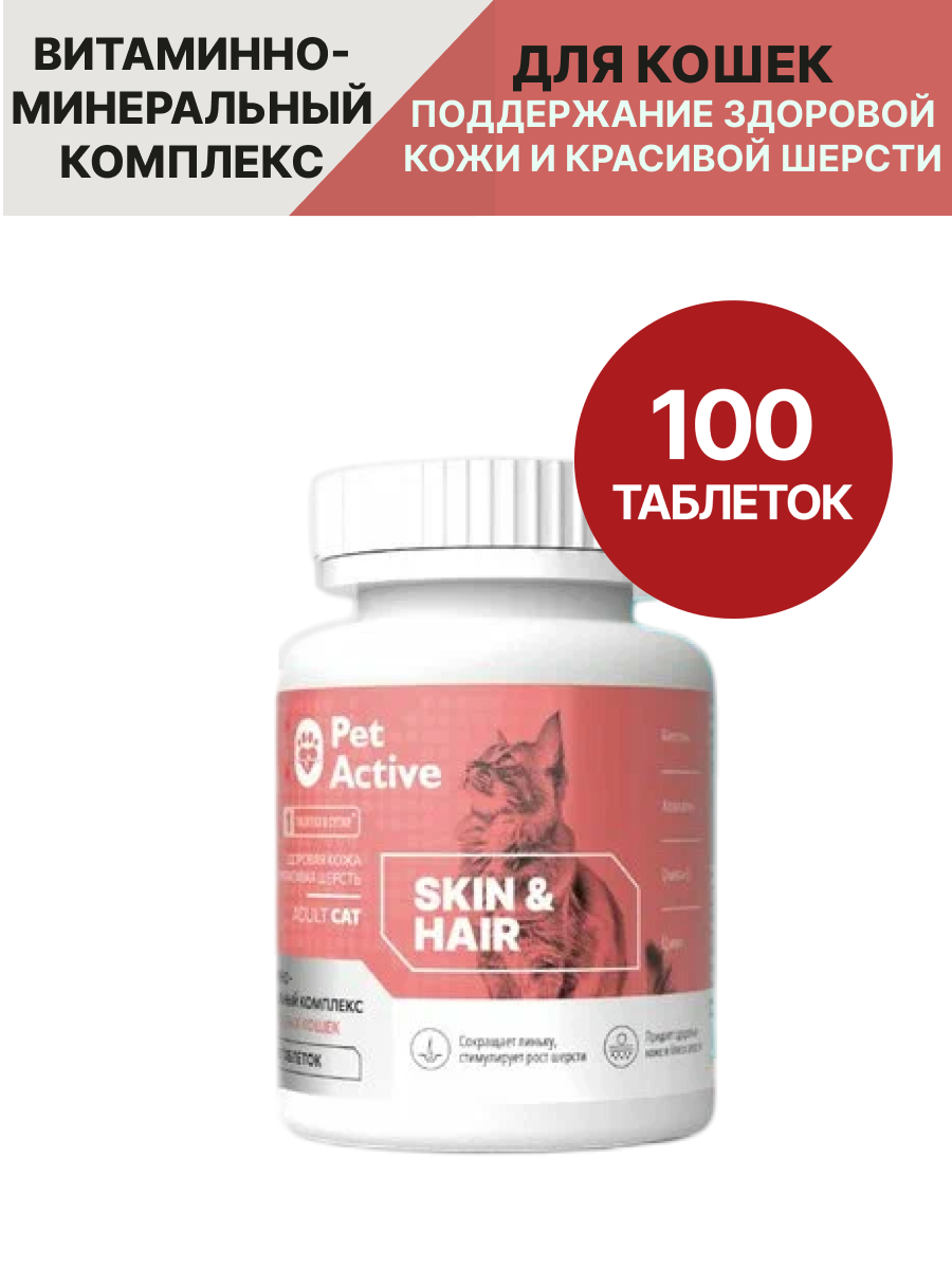 PetActive витаминно - минеральный комплекс для взрослых кошек для поддержания здоровой кожи и красивой шерсти, 100 таблеток