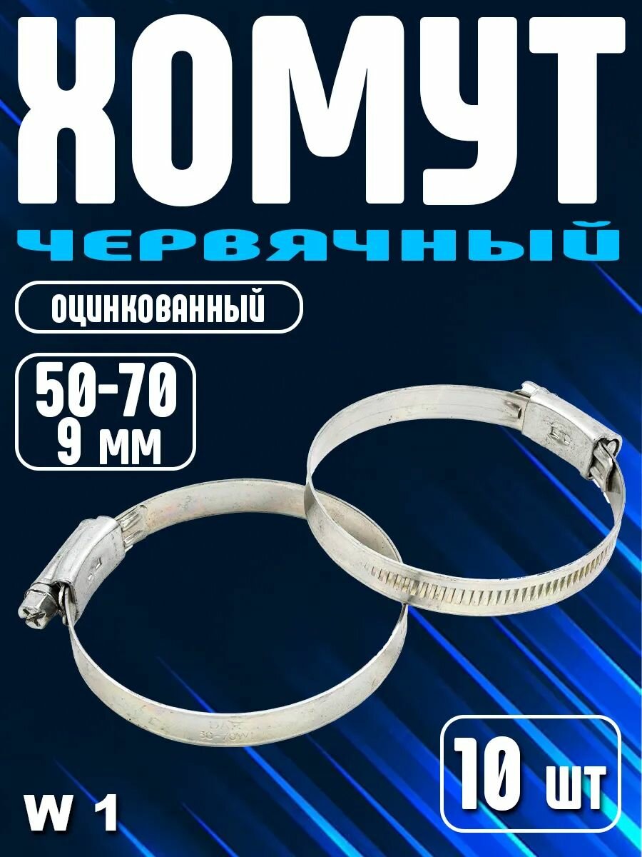 Хомут червячный диаметр 50-70 мм. 10 штук оцинкованная сталь, белый