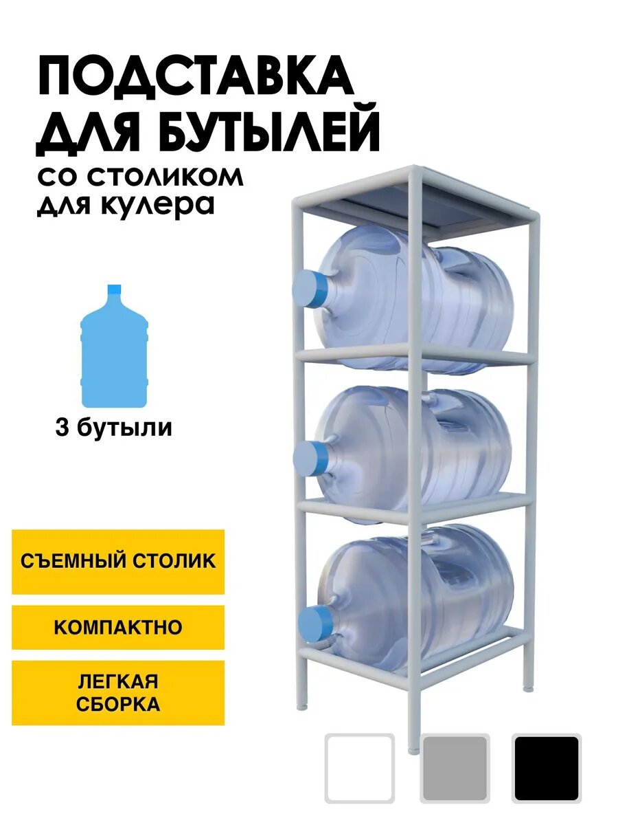 Подставка - стеллаж для 3 бутылей 19 л со столом для кулера