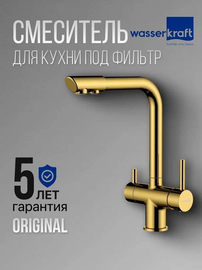 Смеситель для кухни с фильтром для питьевой воды A8377 WasserKRAFT, Золото глянцевое