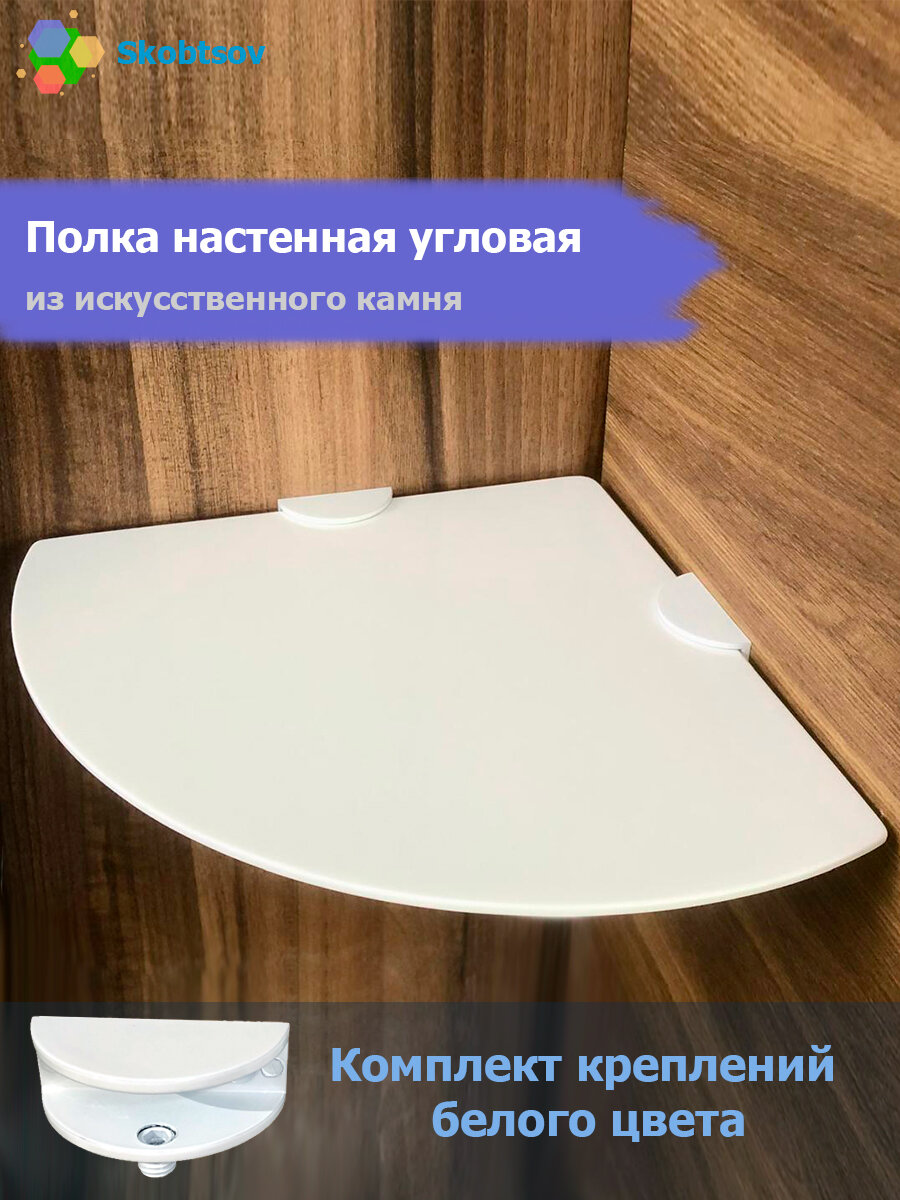 Полка для ванной угловая из акрилового камня со скошенной кромкой