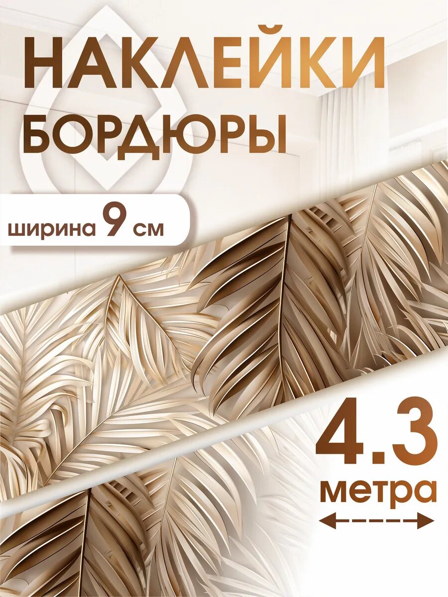 Наклейки бордюры самоклеящиеся на стену