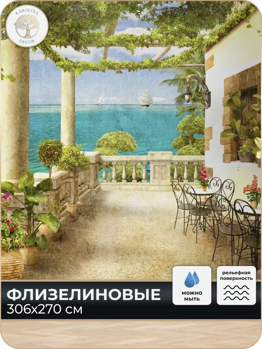 Фотообои Терраса в спальню на кухню 300х270