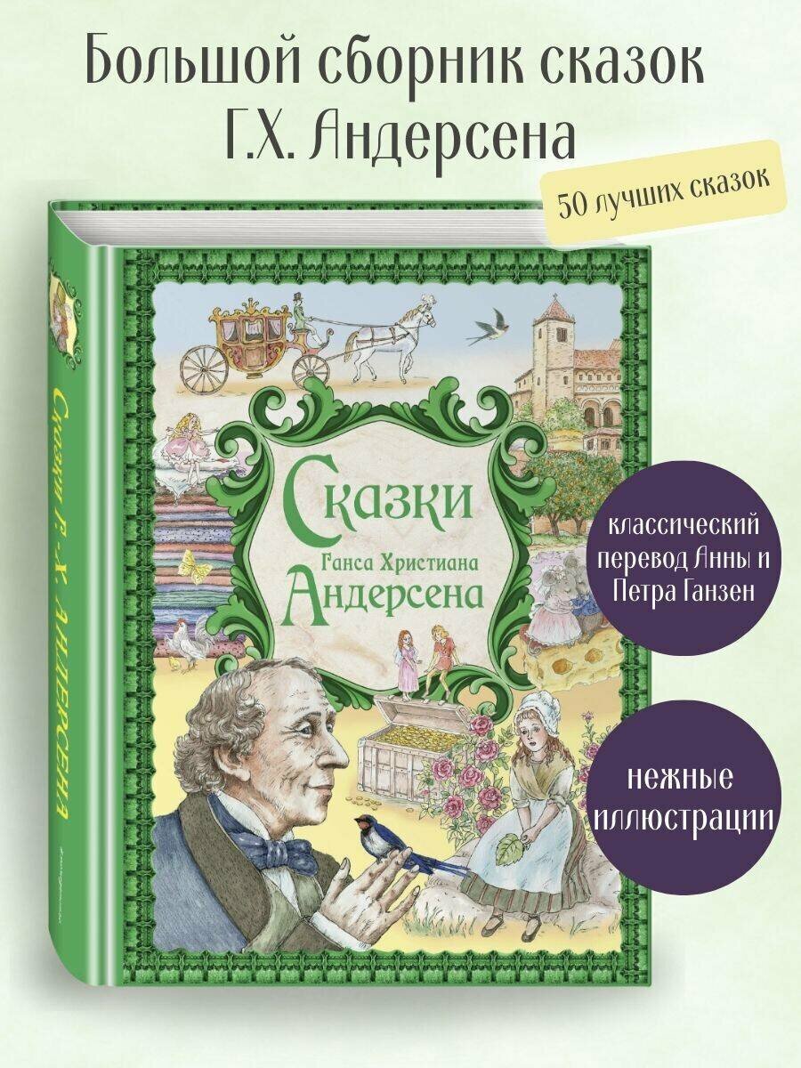 Сказки Ганса Христиана Андерсена (ил. Е. Мельниковой)