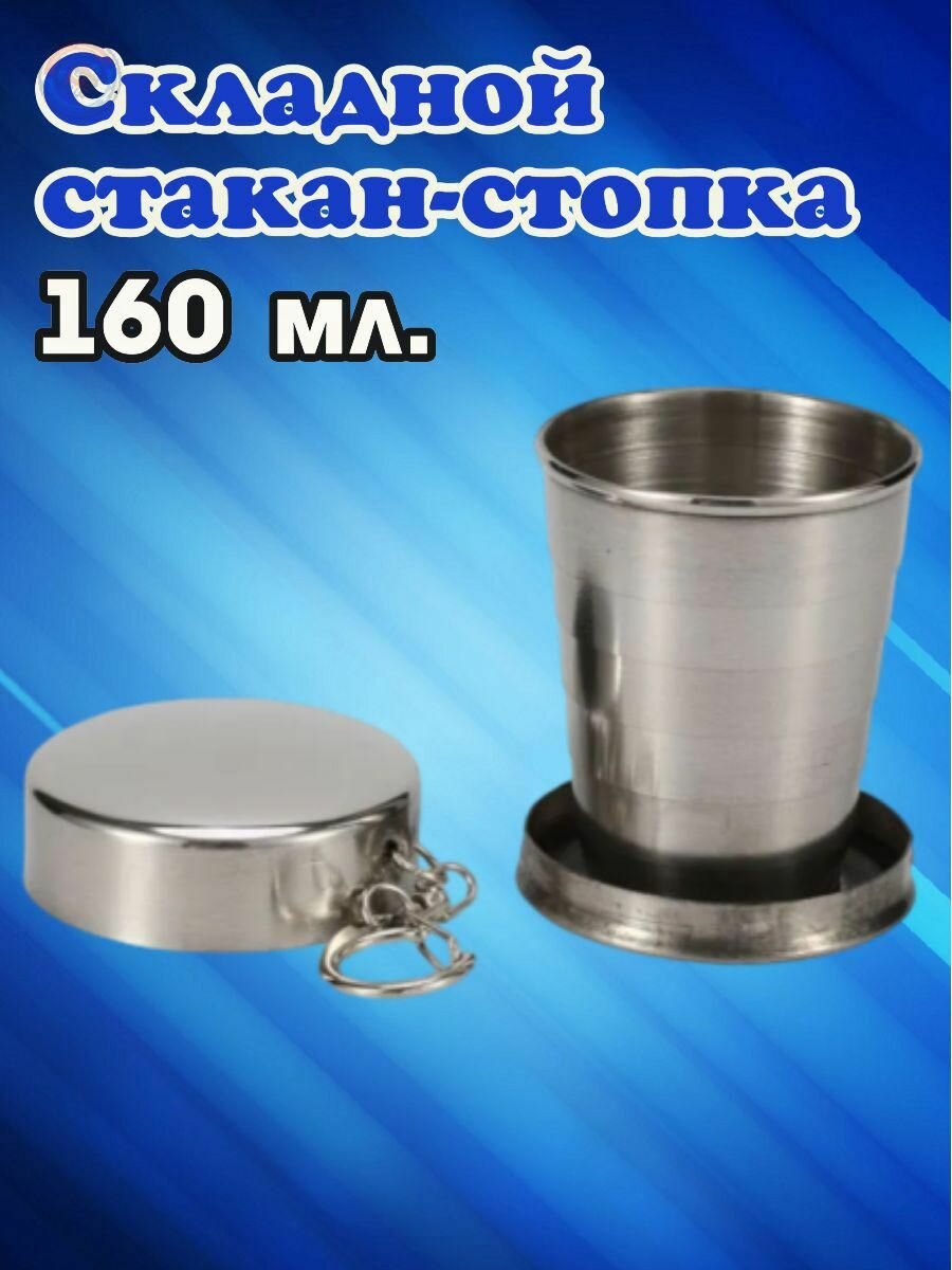 Складной стакан 160 мл из нержавеющей стали с карабином, туристическая рюмка для похода, рыбалки, охоты и пикника, многоразовая компактная посуда