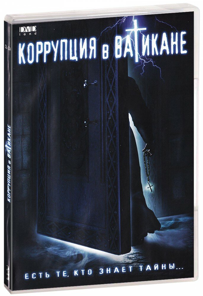 Коррупция в Ватикане (DVD) (ДВД диск, DVD Box, Испания, Iris Star S.L, Vía Di)