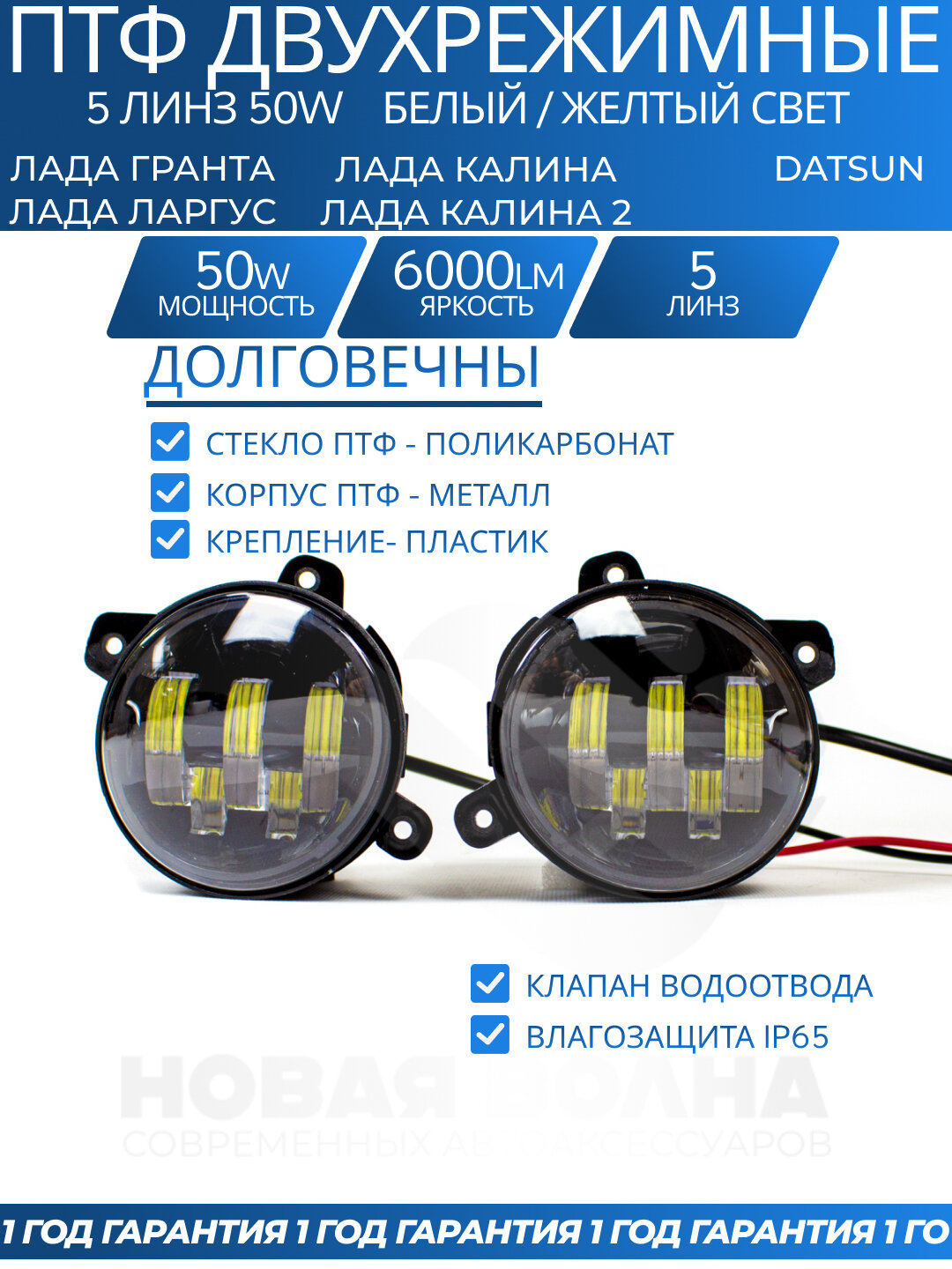 Противотуманные фары ПТФ светодиодные двухрежимные (белый, желтый) 5 линз 50W для Лада Гранта, Ларгус, Калина 2, Датсун