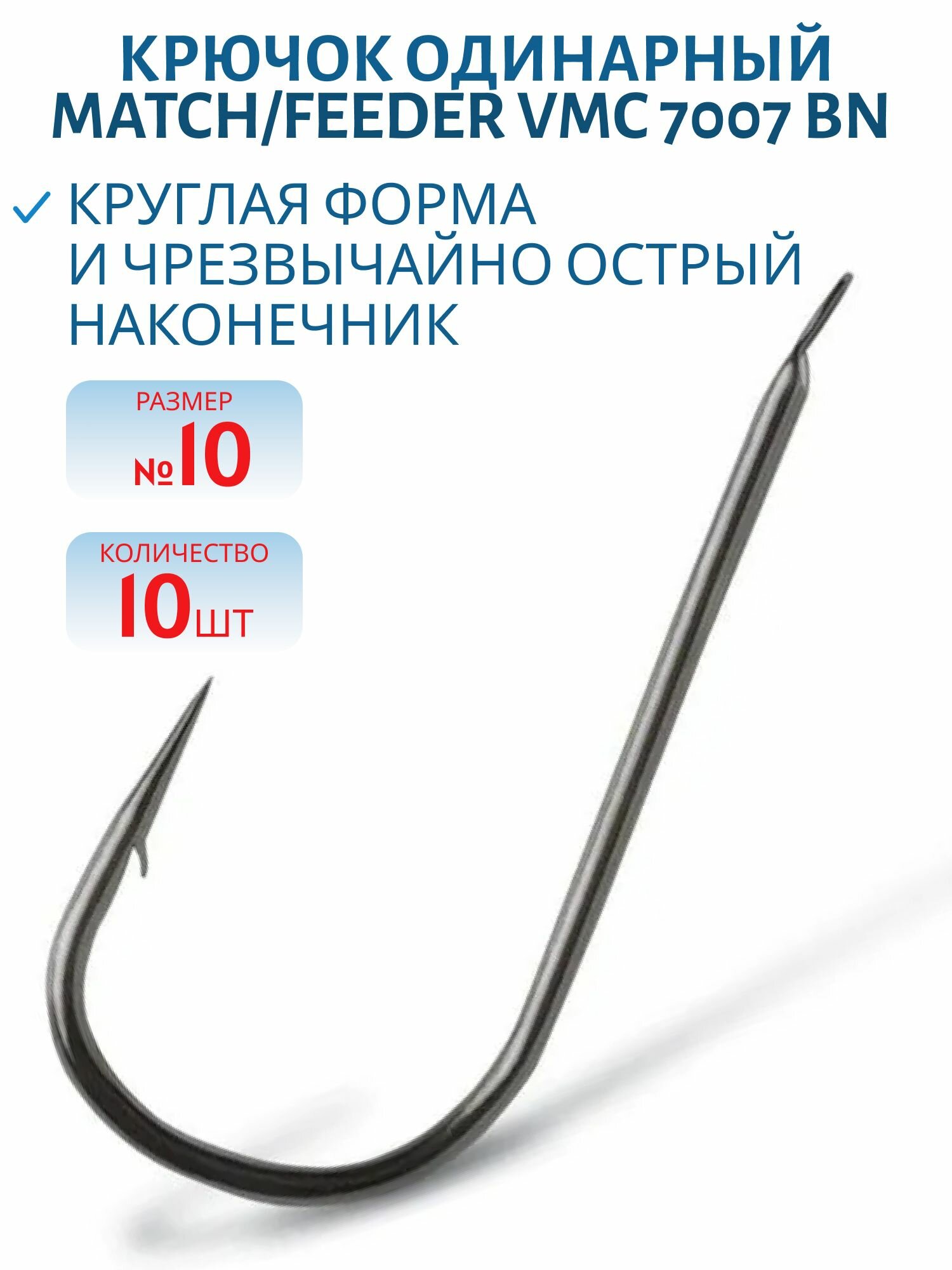 Крючок Match/Feeder VMC 7007 BN №10, цвет черный никель (10шт), арт.7007BN-10-D