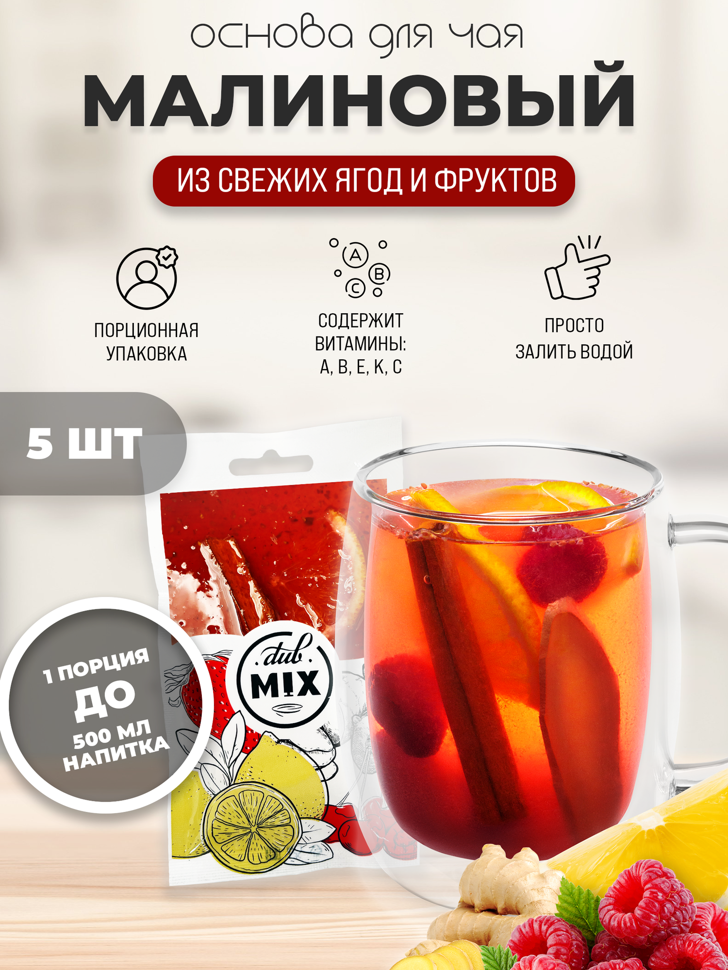 Натуральный чай порционный "Малиновый"/Основа для чая жидкая с малиной, имбирём, апельсином корицей 5 штук