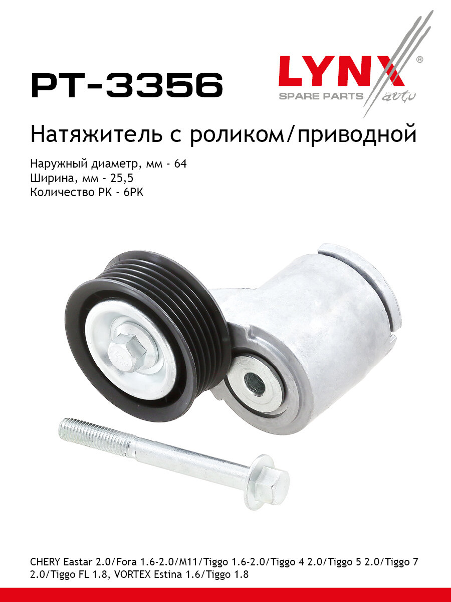 Ролик натяжителя для CHERY TIGGO / LYNXauto PT-3356