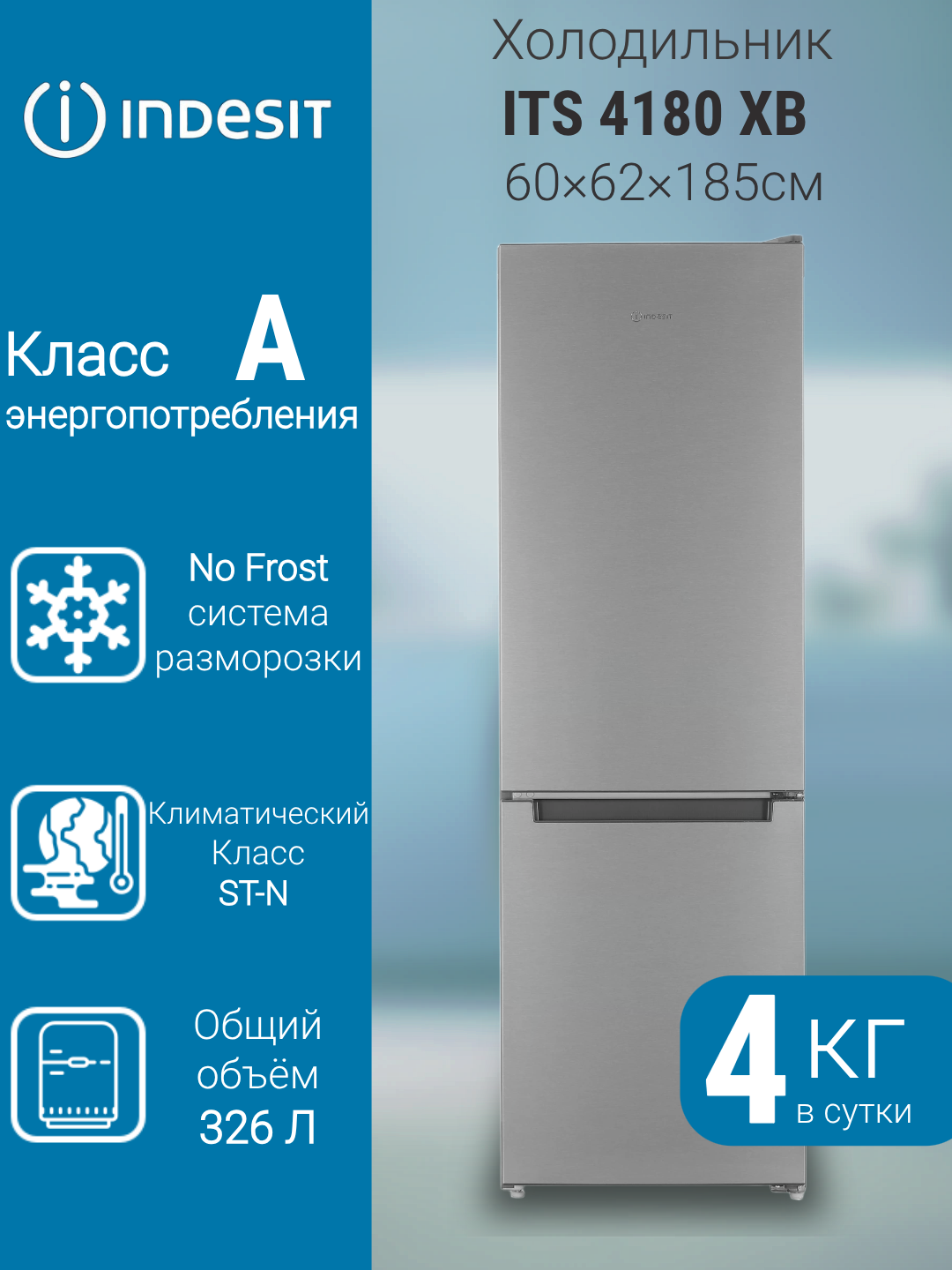Холодильник двухкамерный Indesit ITS 4180 XB No Frost, 326 л, нержавеющая сталь