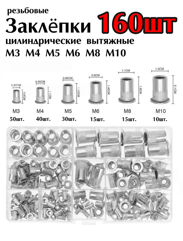 Заклепки резьбовые M3 М4 М5 М6 M8 М10, алюминиевые гайки для заклепочника набор 160 шт.