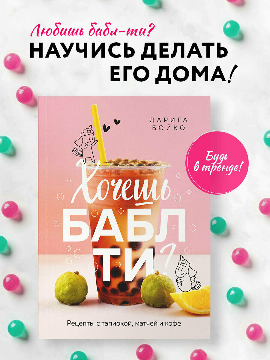 Бойко Д. Хочешь бабл ти? Рецепты с тапиокой, матчей и кофе