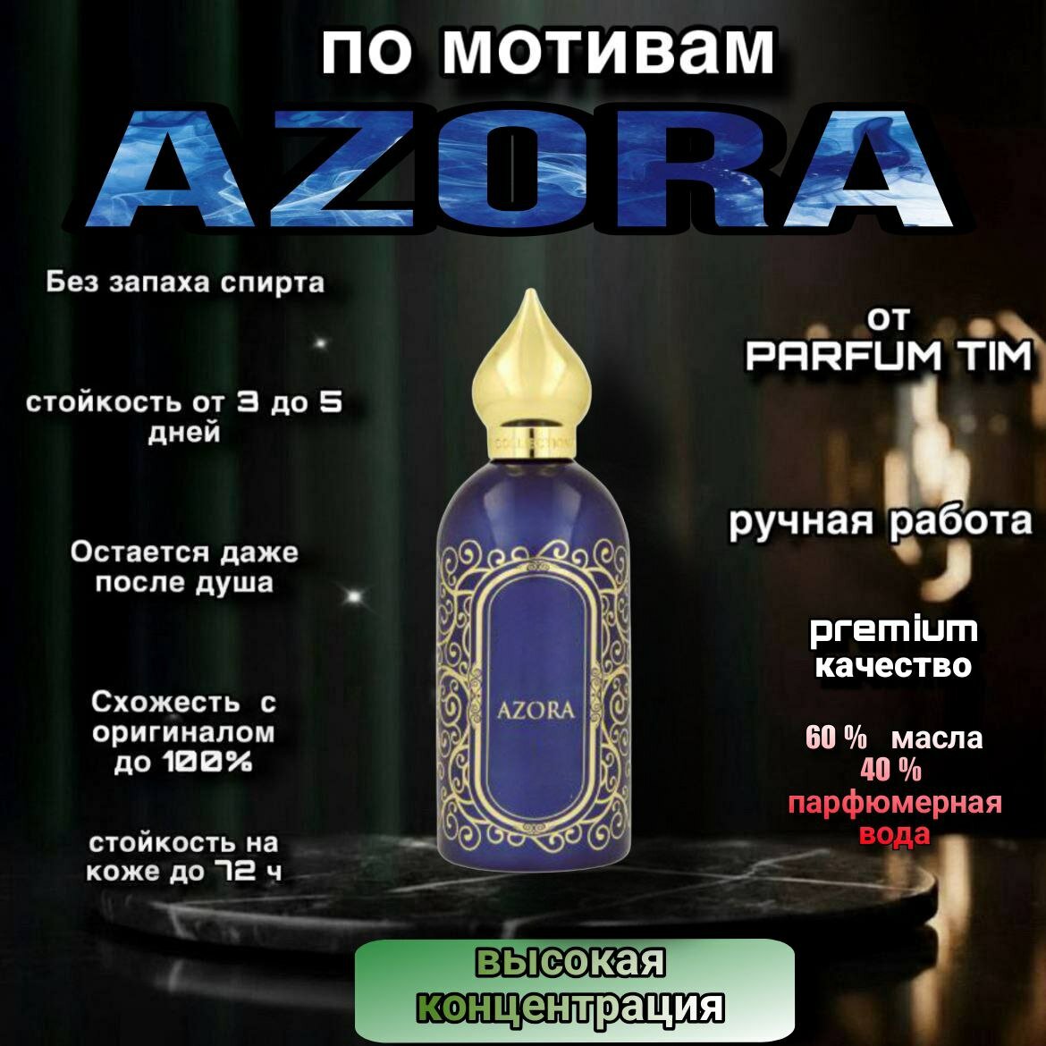 Духи масляные концентрированные по мотивам Attar AZORA, 20 мл (спрей) стойкие и шлейфовые от PARFUM_TIM