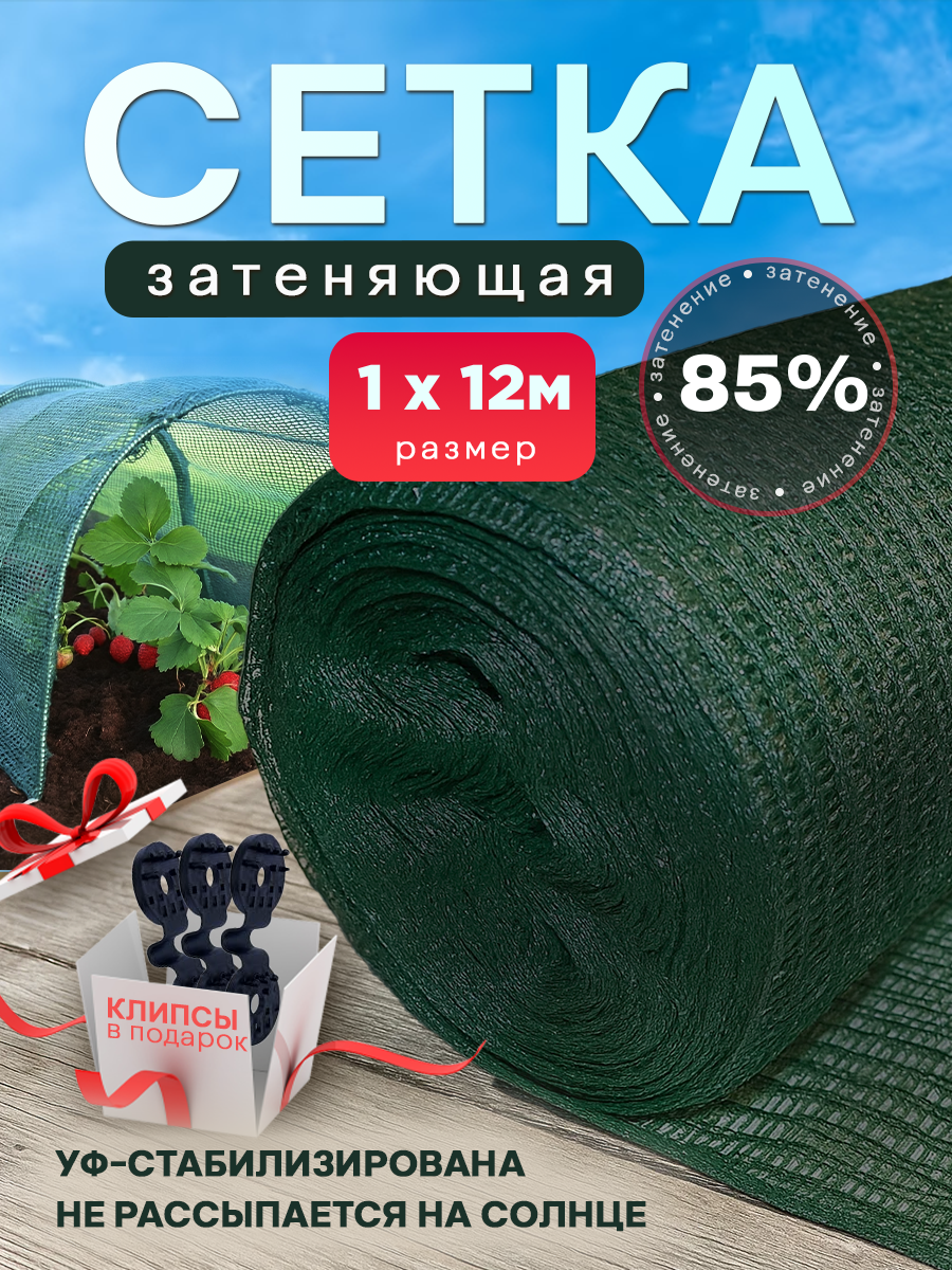 Сетка затеняющая зеленая, для растений, теплиц, парников, затенение 85%, размер 1х12м