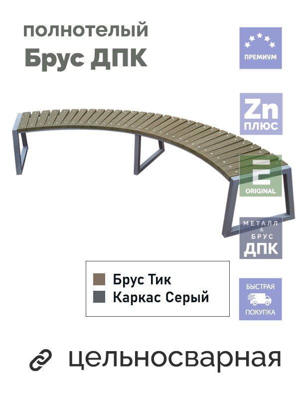 Круглая скамья Сектор 90, без спинки, брус ДПК ТИК, каркас графит, 41х240х72 см, цельносварная