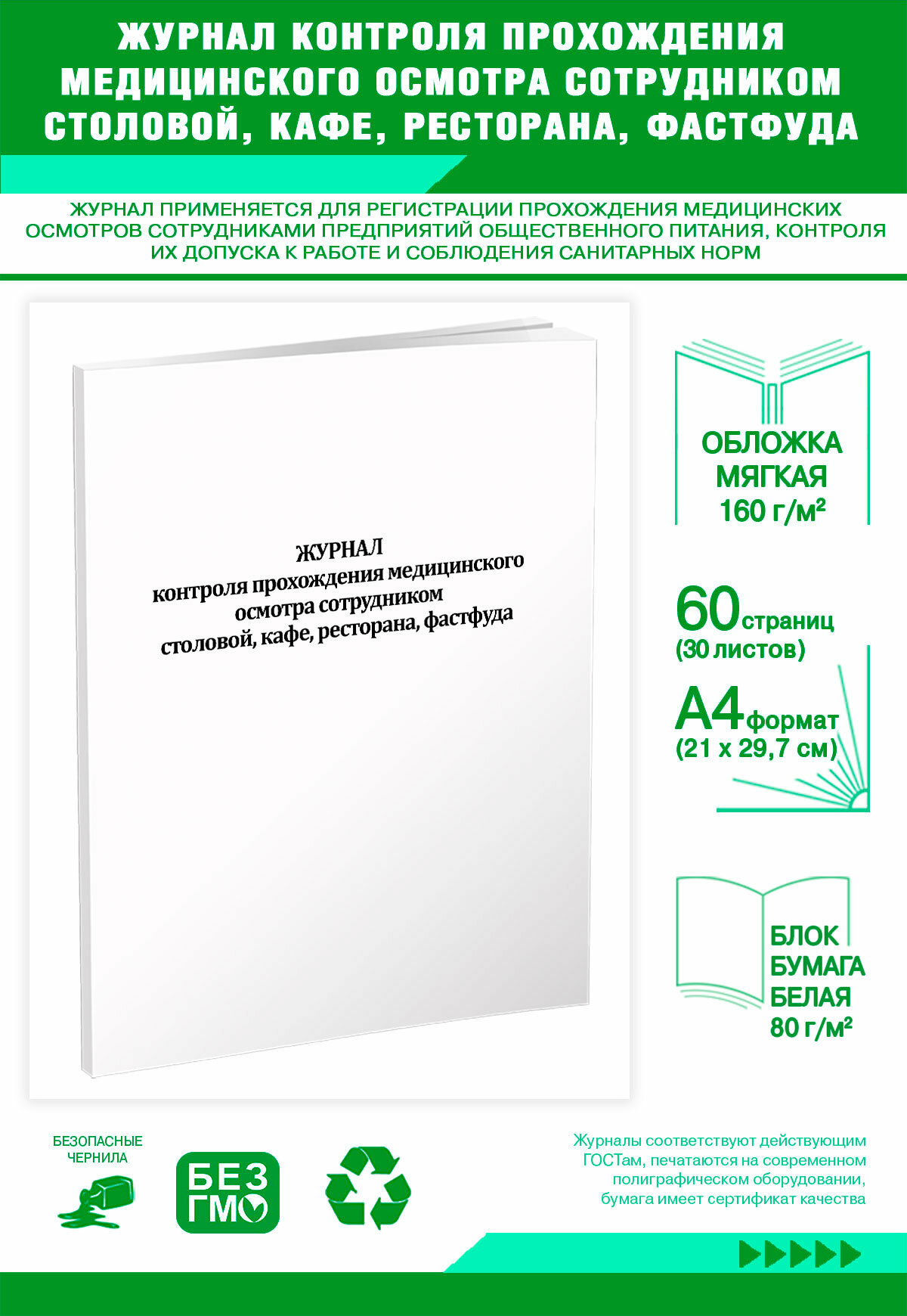 Журнал контроля прохождения медицинского осмотра сотрудником столовой, кафе, ресторана, фастфуда (60 страниц)