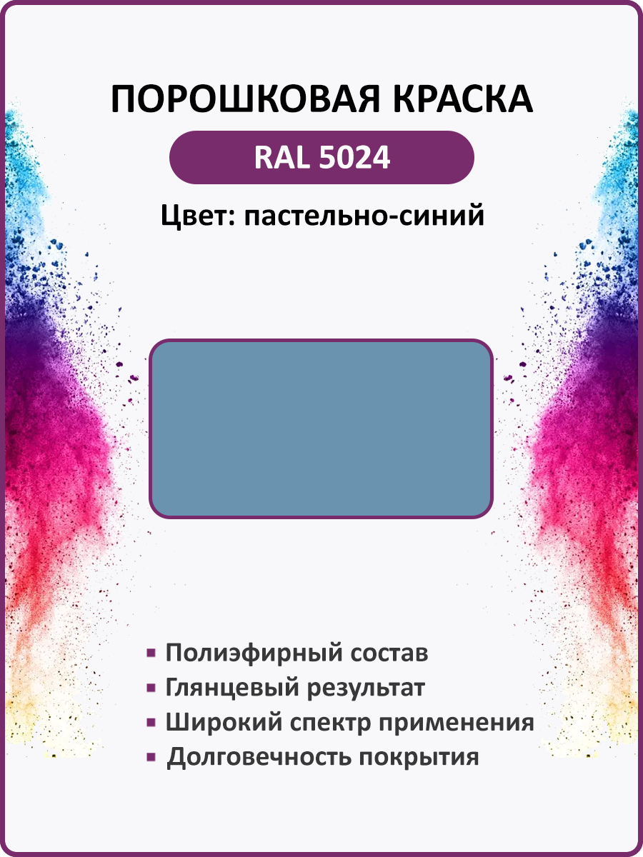 Порошковая краска RAL 5024, глянцевая, 1 кг.