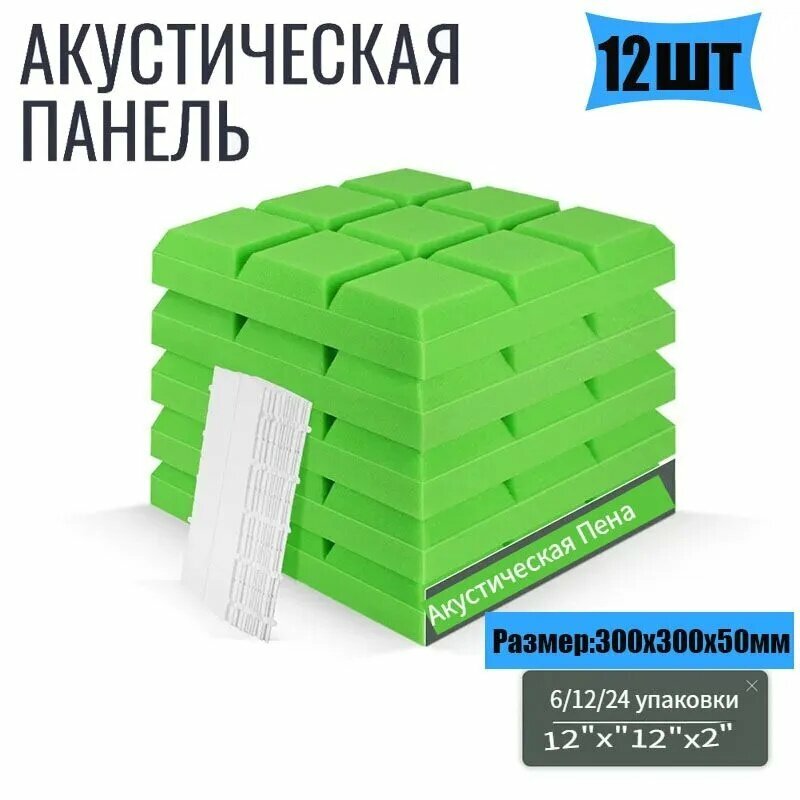 Акустический поролон Квадра/Декор 300х300х50мм / 12 листов зеленый