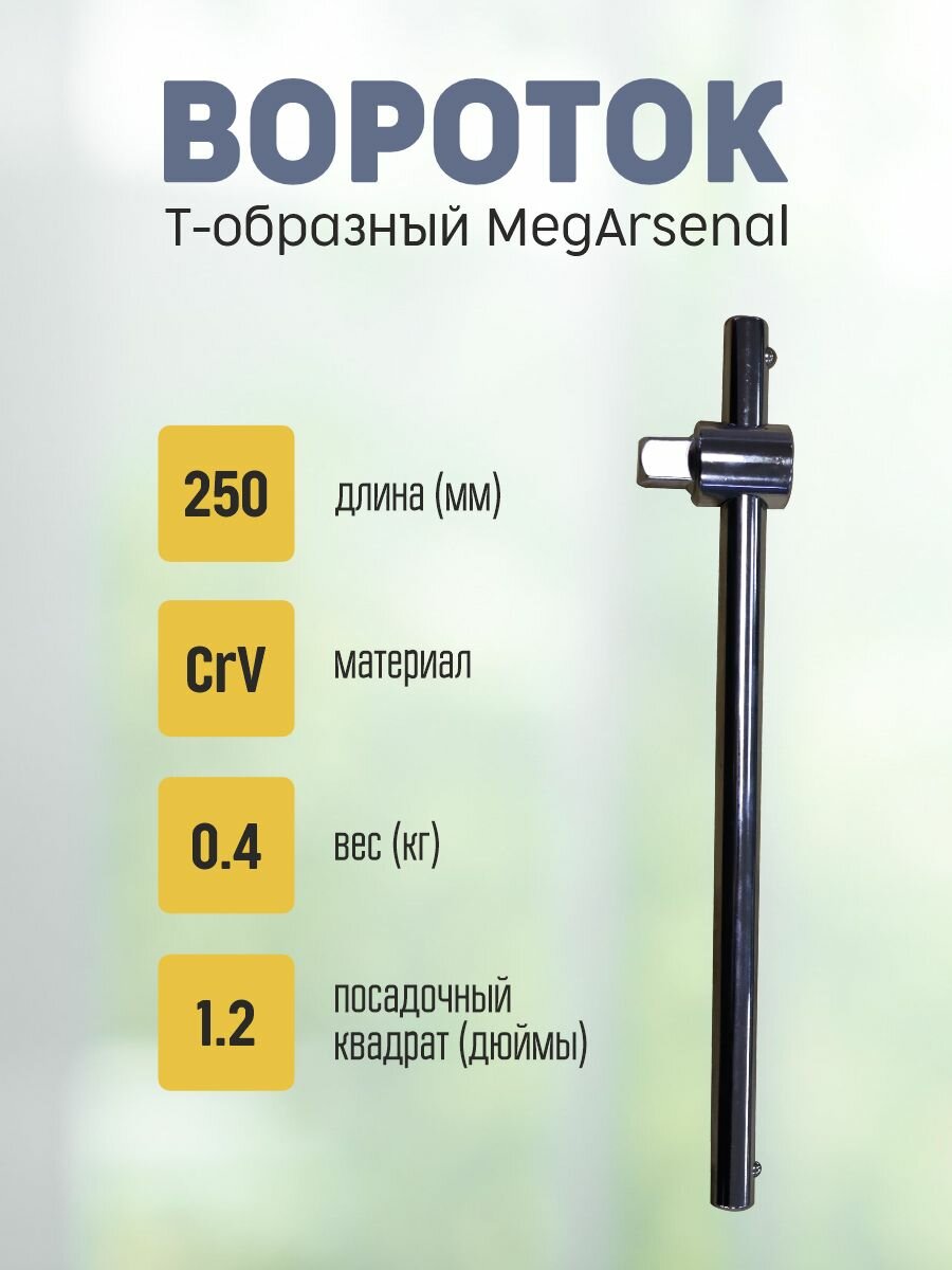 Вороток Т-образный MegArsenal 1/2 дюйм *250мм