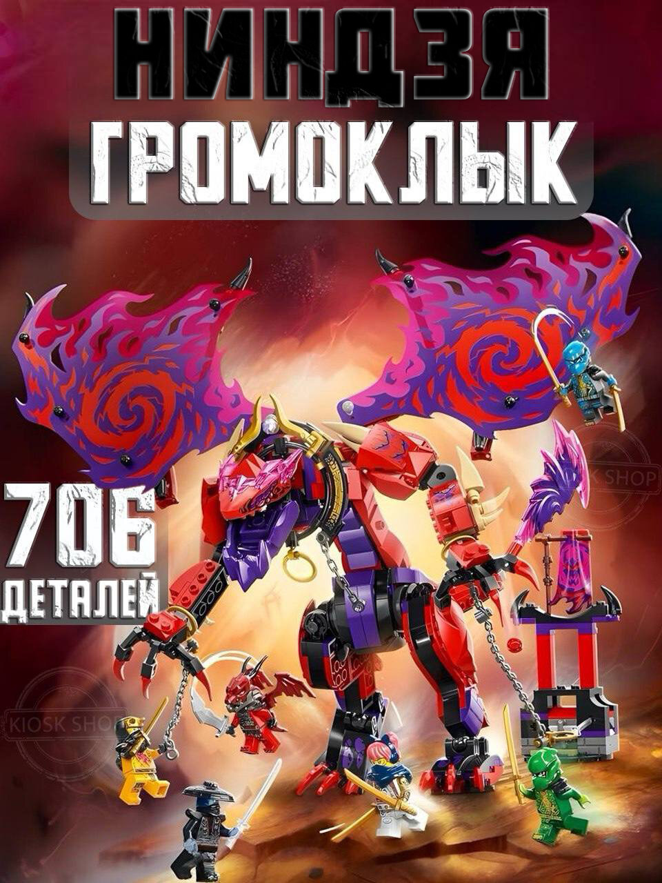 Конструктор Ниндзя Громоклык, 706 деталей