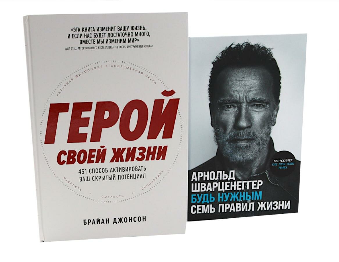 Герой своей жизни; Будь нужным: Семь правил жизни (комплект из 2-х книг). Шварценеггер А, Джонсон Б. Альпина Паблишер