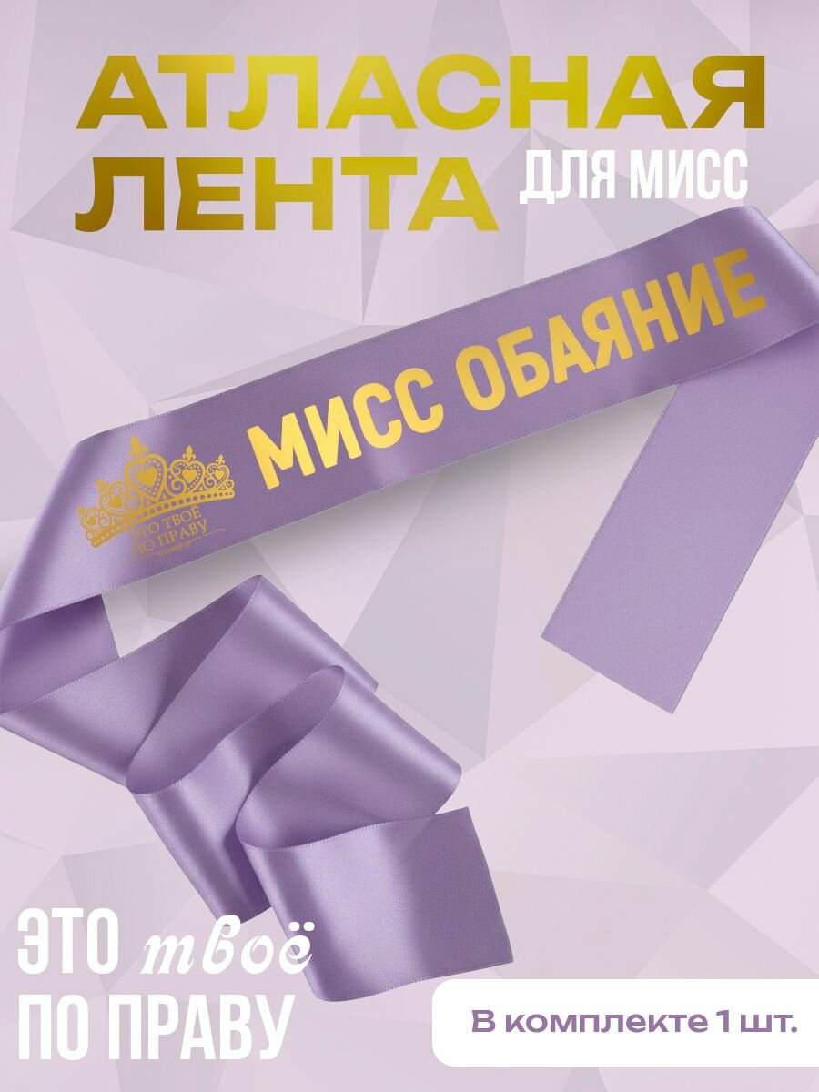 Лента атласная "Мисс Обаяние"