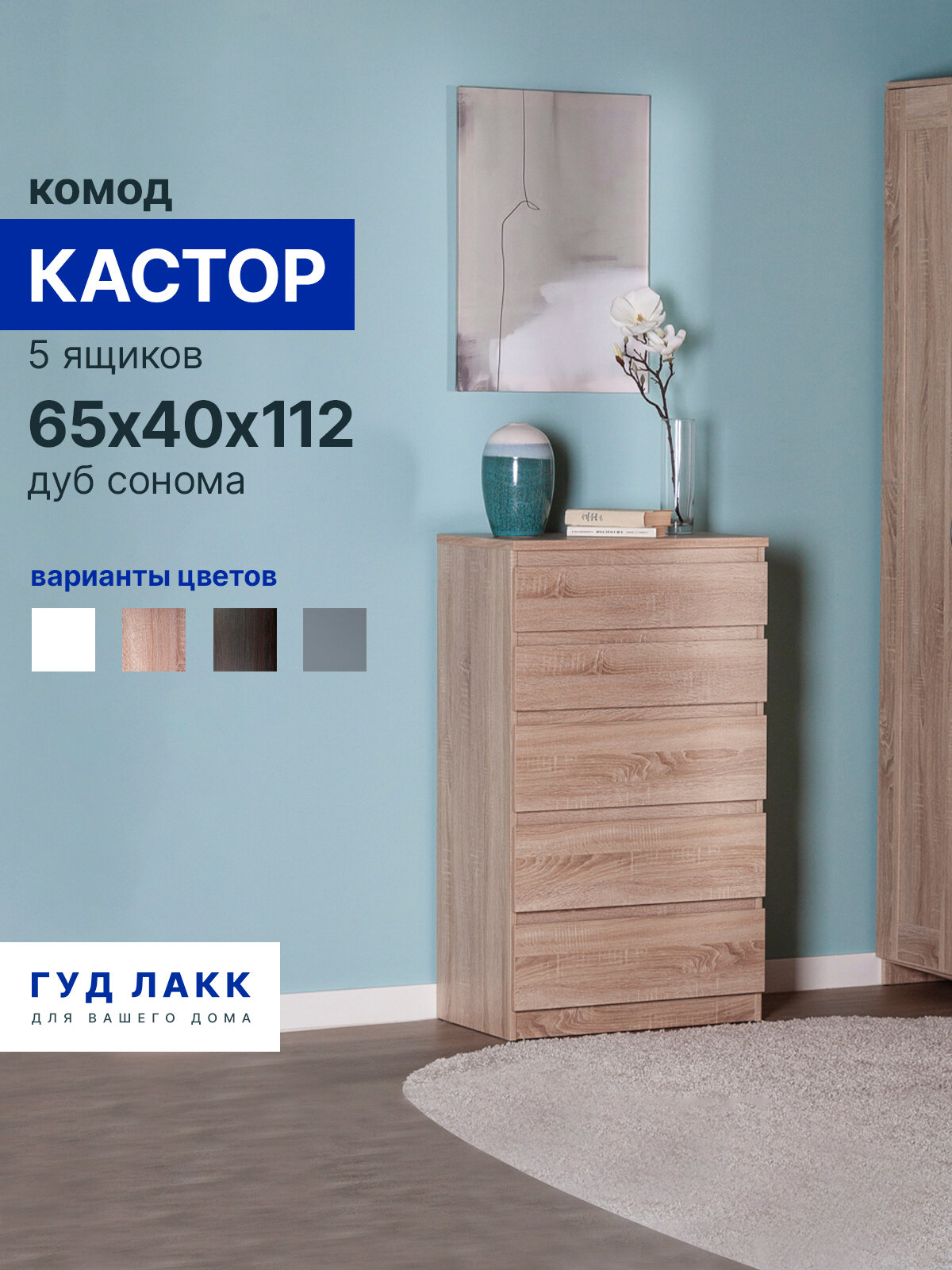 Комод для одежды с ящиками, 65х40х112 см, дуб сонома, Гуд Лакк Кастор