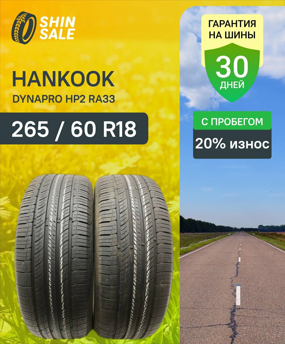 Летние шины Hankook Dynapro HP2 RA33 265/60 R18 15.0% износ T0157137