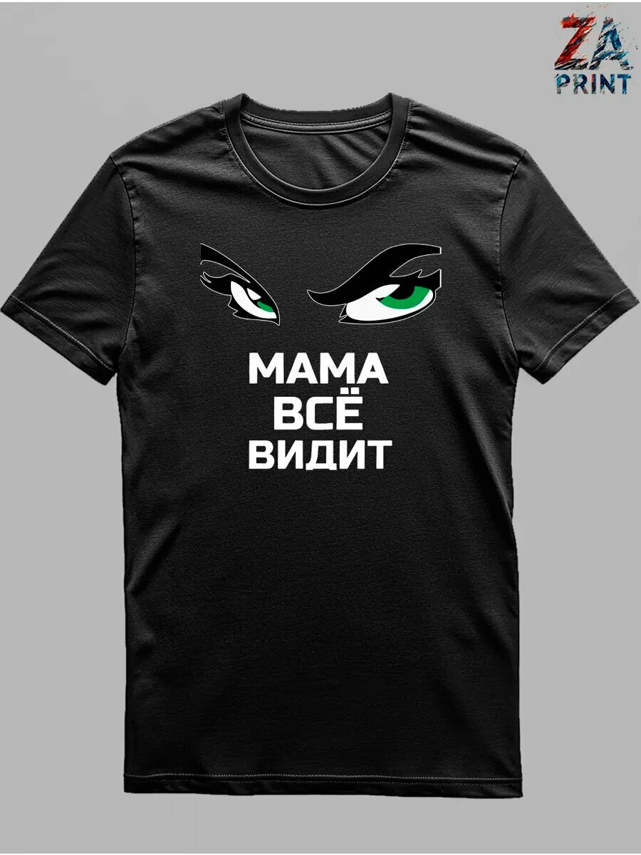 Футболка мама все видит