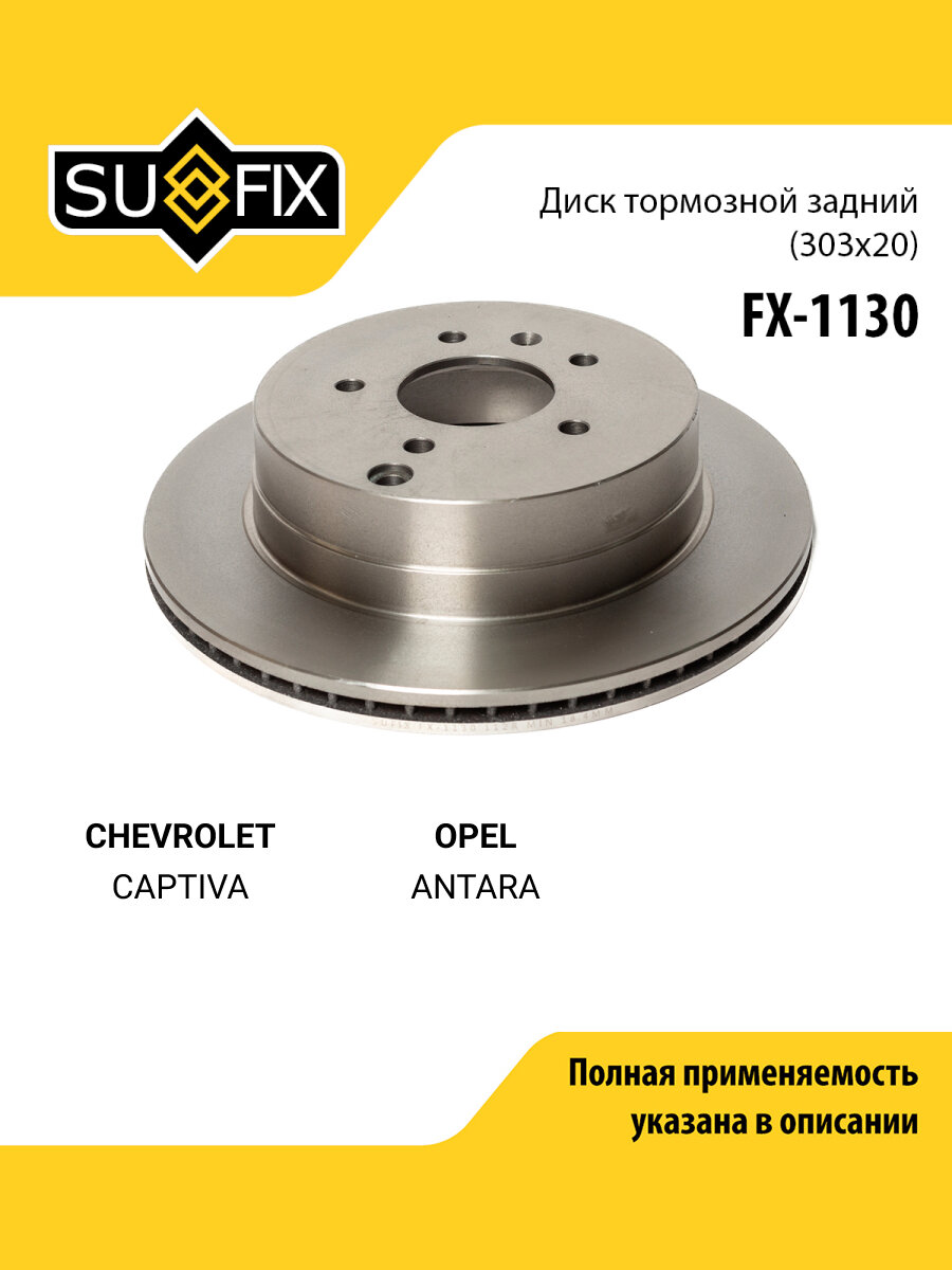 Диск тормозной задний правый/левый для CHEVROLET CAPTIVA / OPEL ANTARA / SUFIX FX-1130