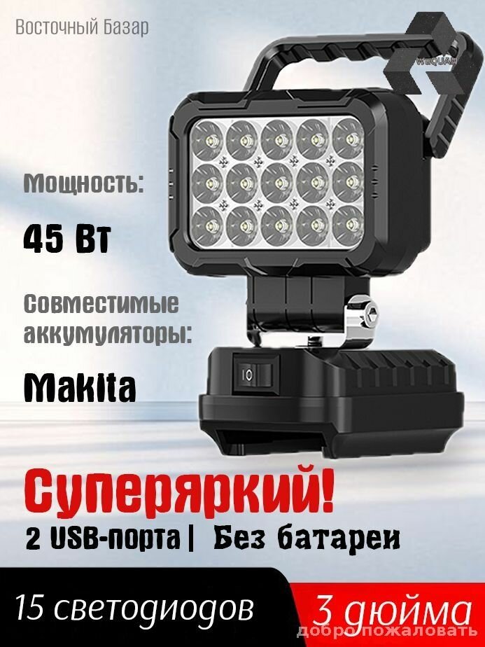 Фонарь-прожектор светодиодный аккумуляторный 18В,2 порта usb для зарядки, без АКБ и ЗУ (MCDEB-18V) Световой поток,3000 Лм.