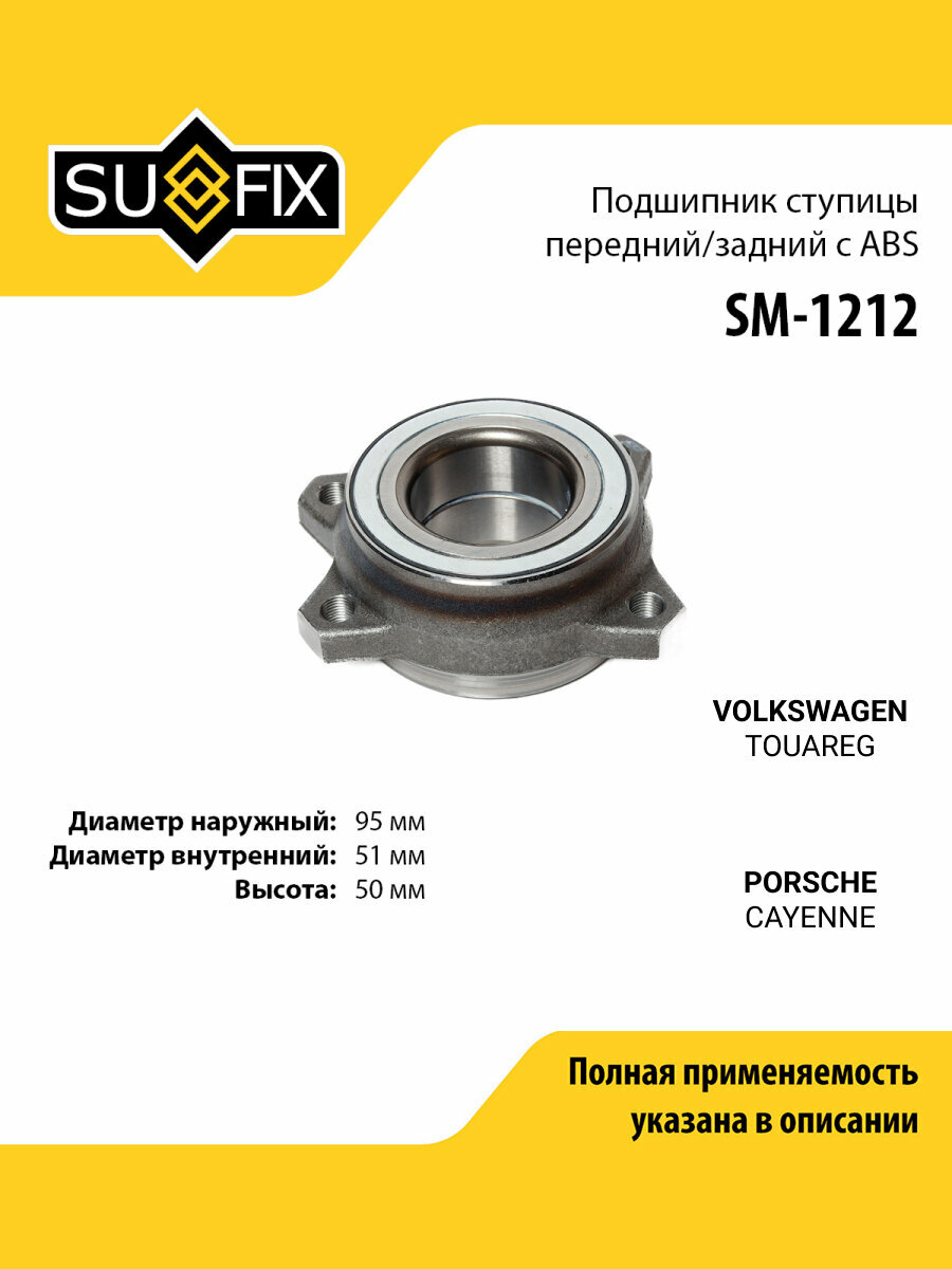 Подшипник ступицы передний/задний правый/левый для Volkswagen TOUAREG / PORSCHE CAYENNE / SUFIX SM-1212