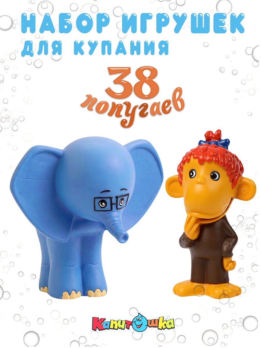 Набор игрушек Капитошка "38 Попугаев", для купания, слоник и мартышка