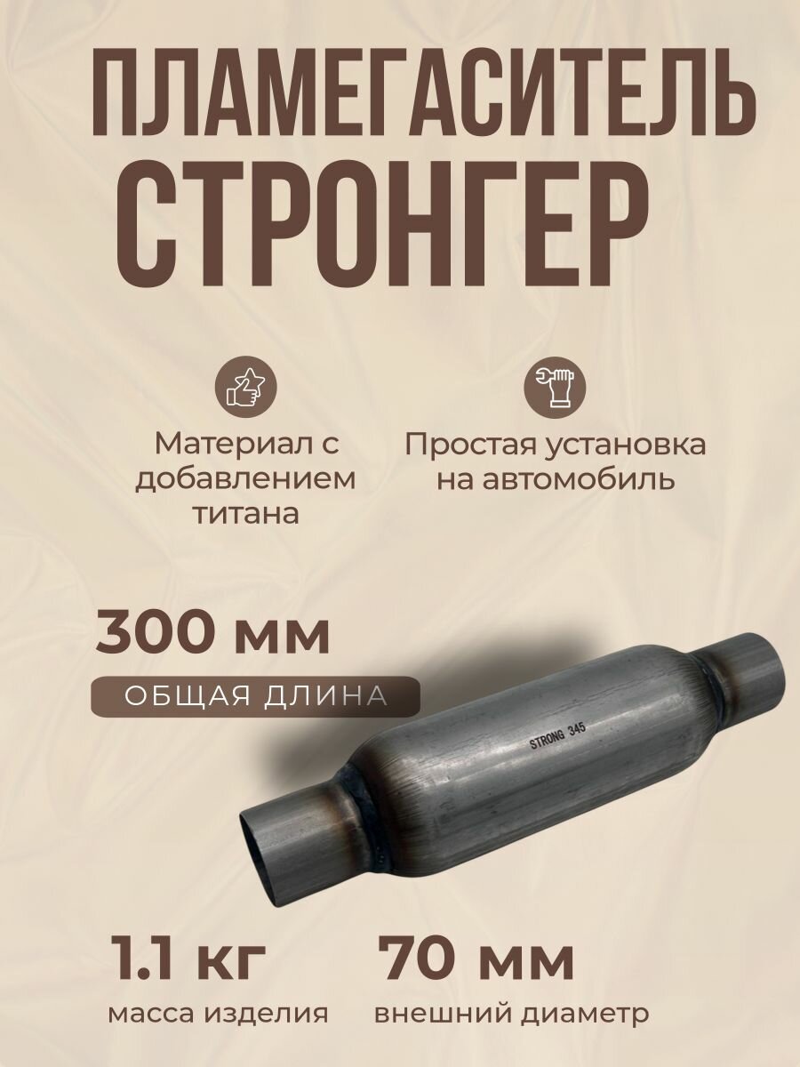 Стронгер пламегаситель 45-300, нержавеющая сталь AISI 409 с легирующей добавкой титана
