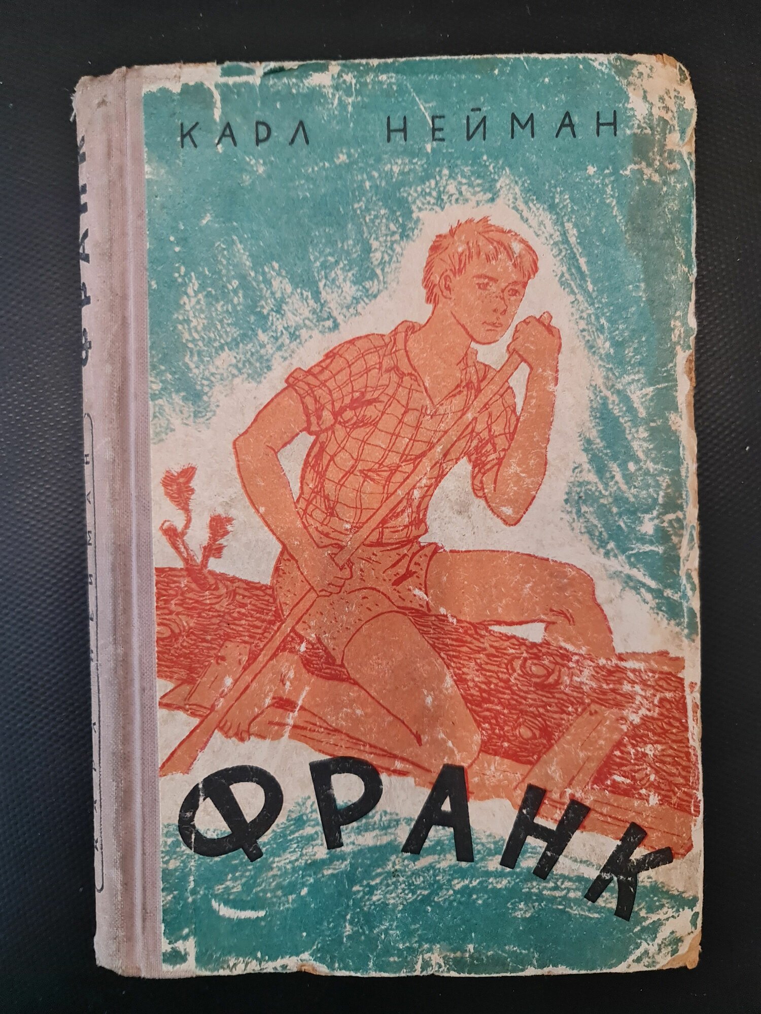 Редкая книга Карл Нейман "Франк", художник В. Андриенков, 1960 г.