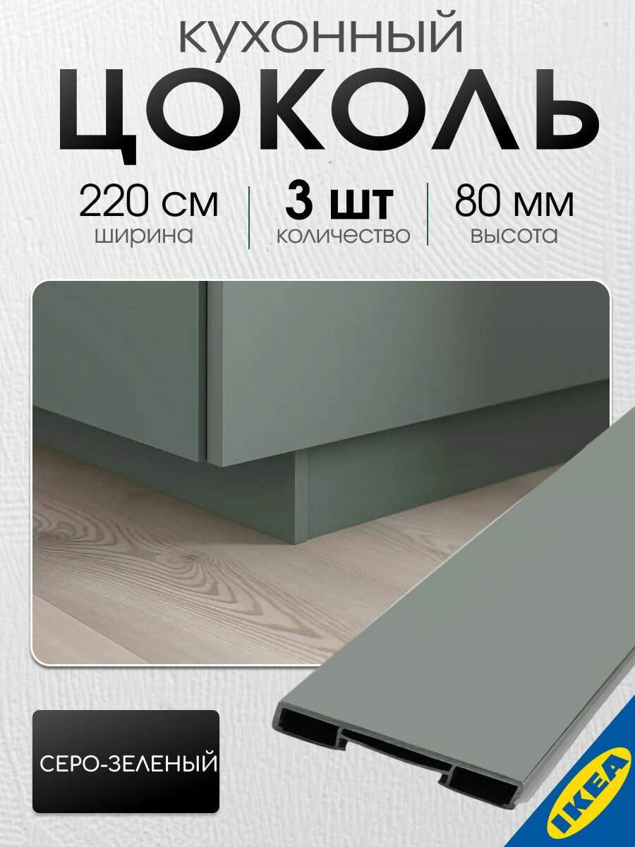 Цоколь кухонный 3 шт. 220x8 см серо-зеленый IKEA BODARP бодарп