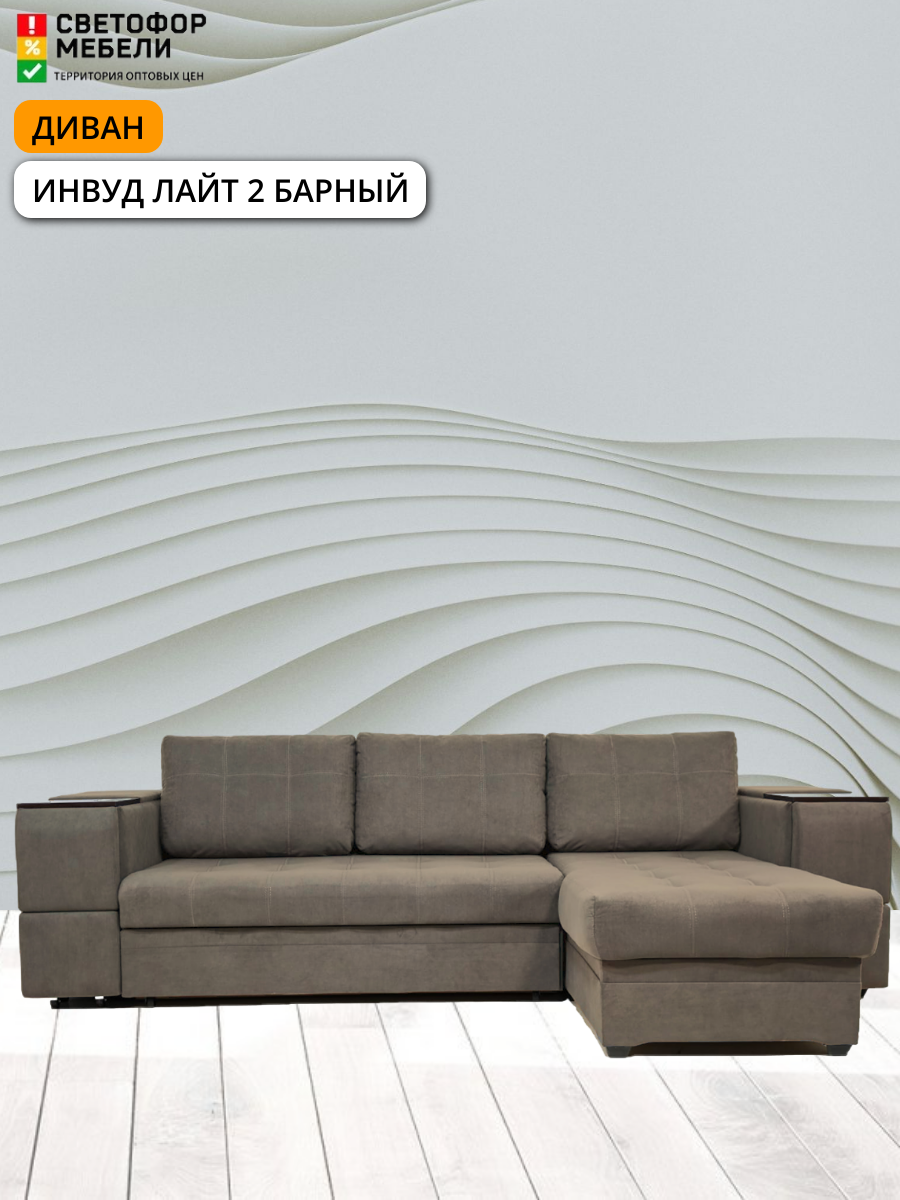 Угловой диван Инвуд лайт 2 барный (правый), коричневый, для дома, для дачи