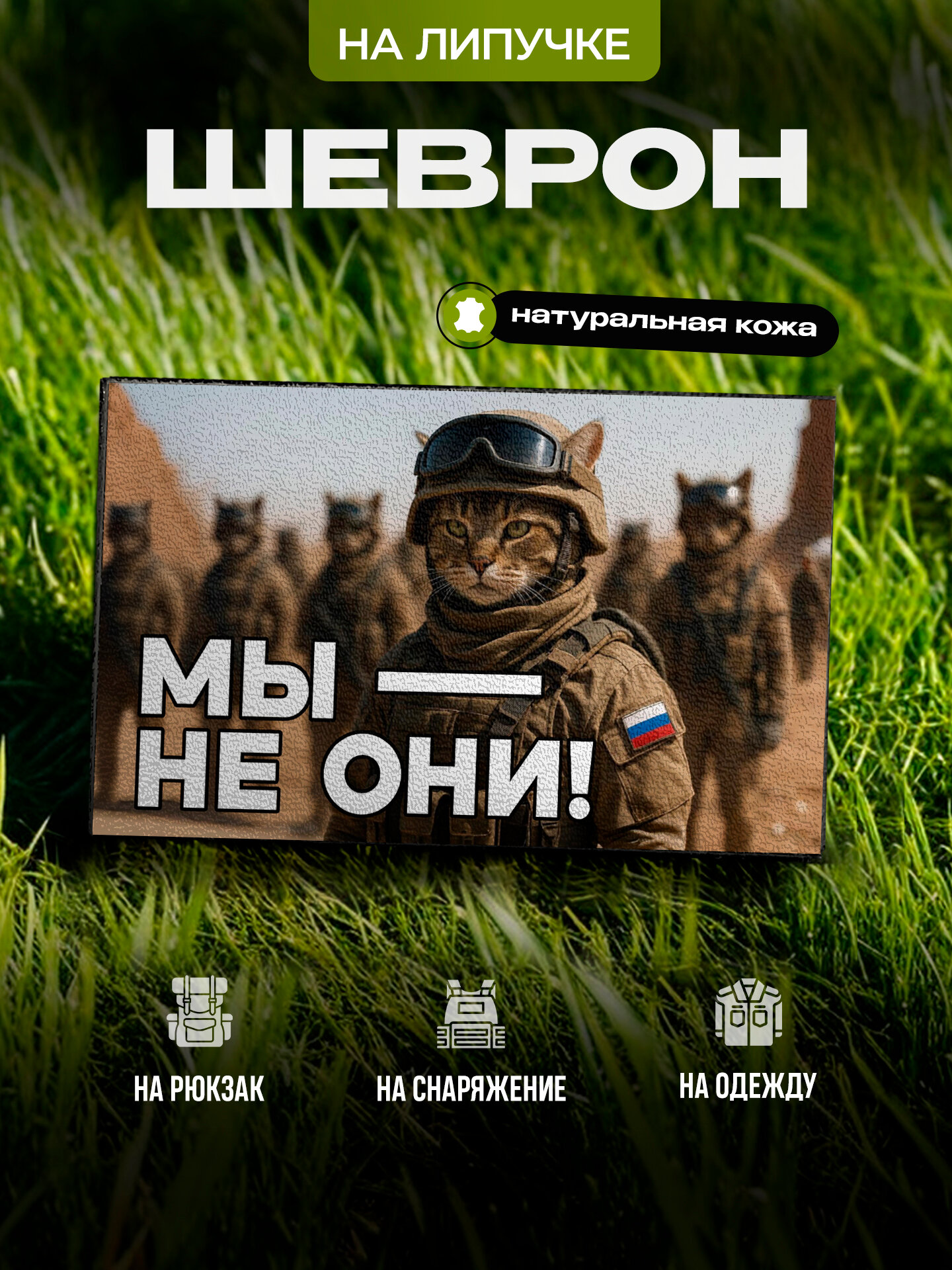 Шеврон IREVIVE кожаный Кот военный на липучке, для военного, аксессуар на форму, рюкзак, подарок солдату