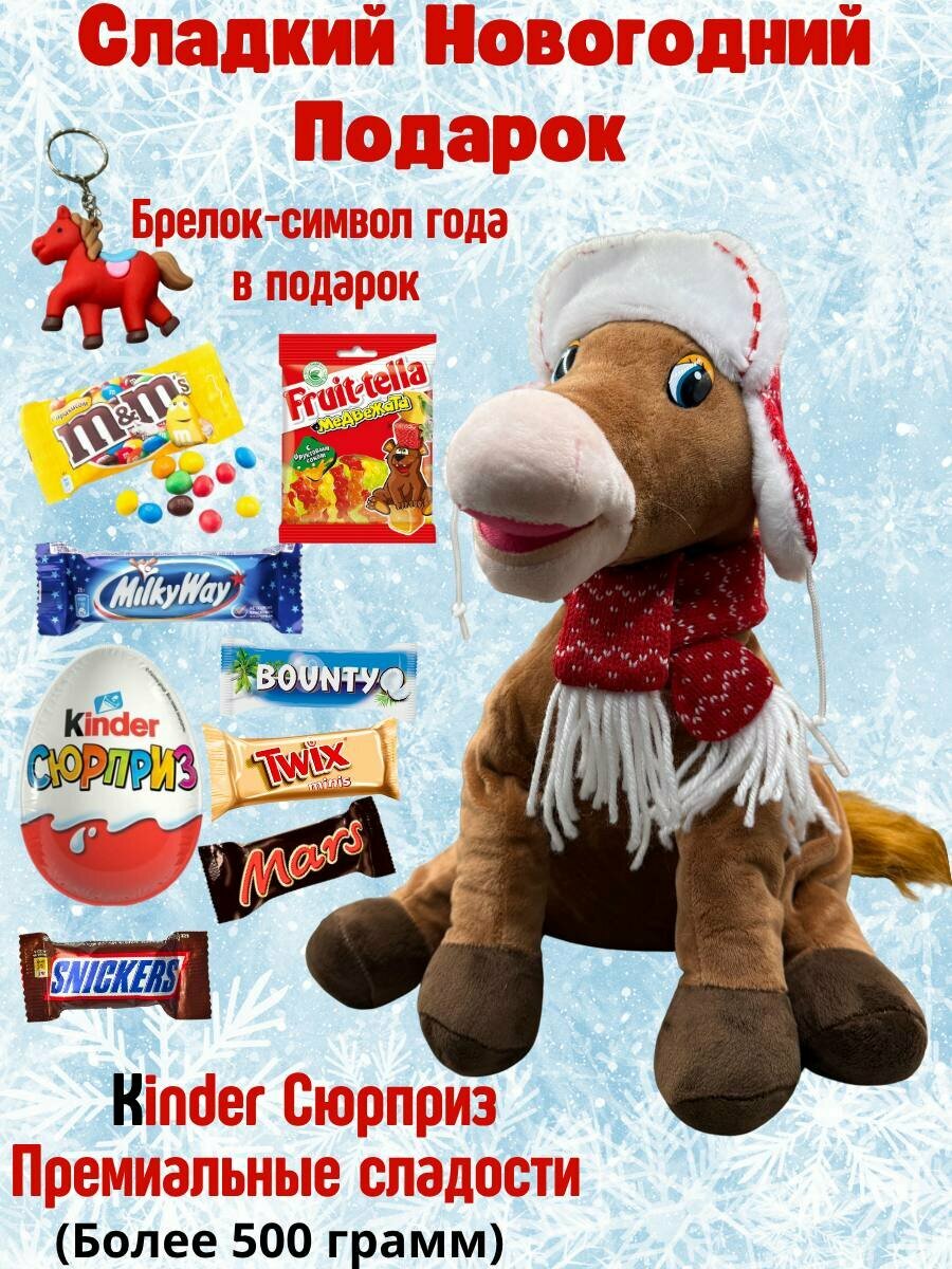 Сладкий Новогодний подарок для детей, символ 2026 года Лошадь. Новогодняя лошадка для ребёнка (мальчика или девочки)