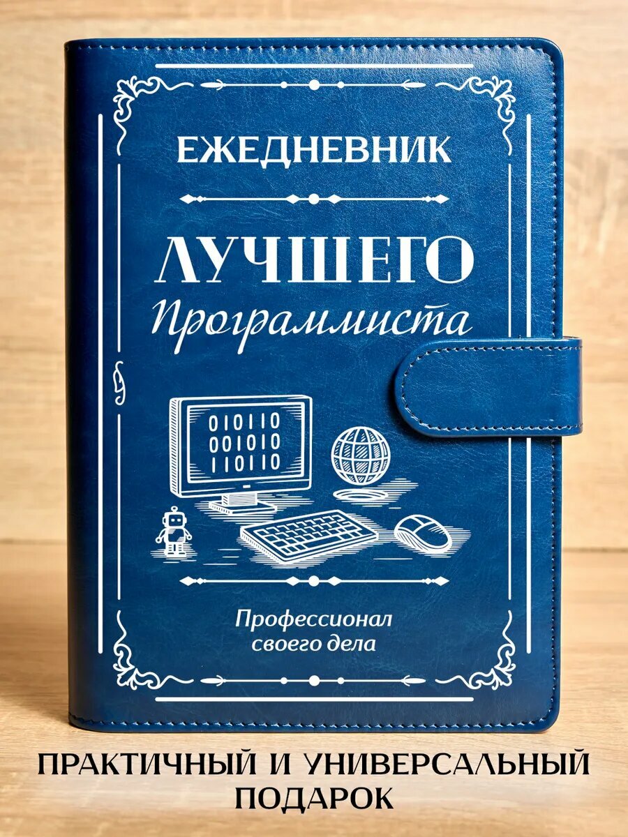 Ежедневник Лучшего программиста, на кольцах, А5