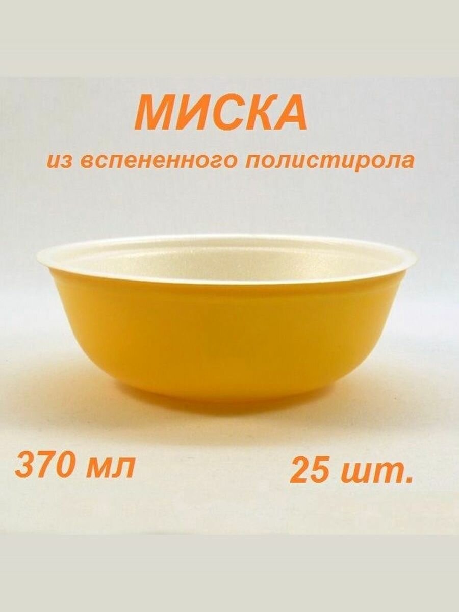 Миска одноразовая 370 мл, цвет желтый, 25 шт