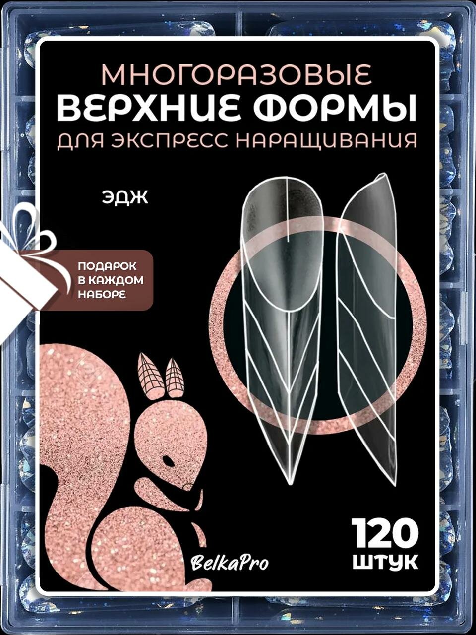 Верхние формы для наращивания BELKAPRO "ЭДЖ", для ногтей, бежевые, 120 шт.