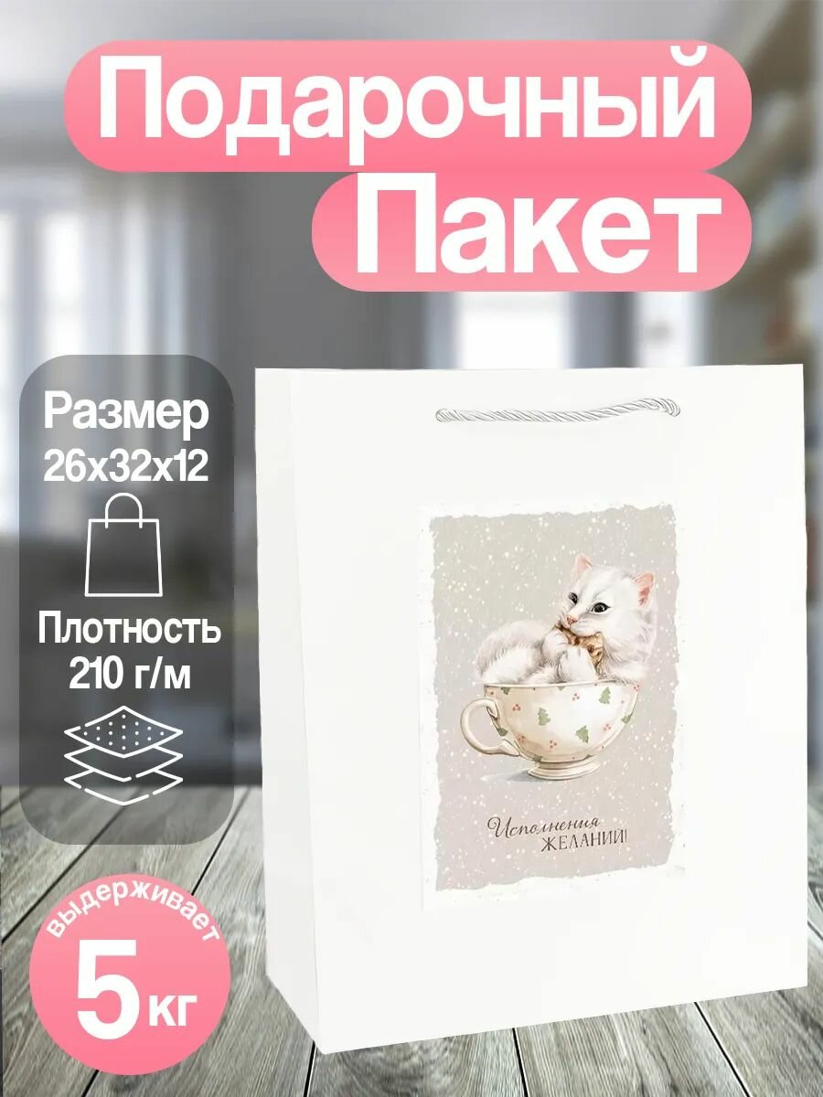 Пакет подарочный большой белый новый год Котики, упаковка для подарка, 26х31 см
